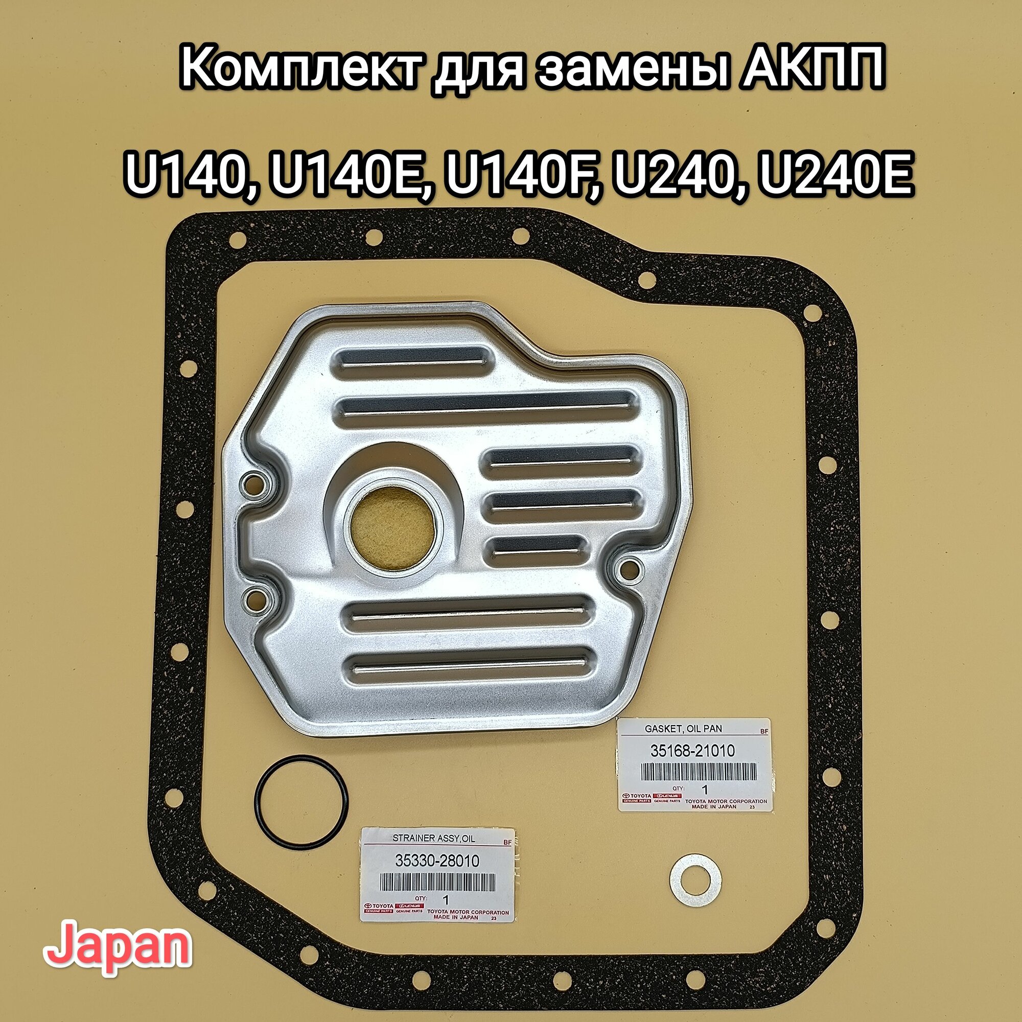 Комплект для замены масла в АКПП (4 ступ, фильтр+ прокладка) для Toyota. U140-U240