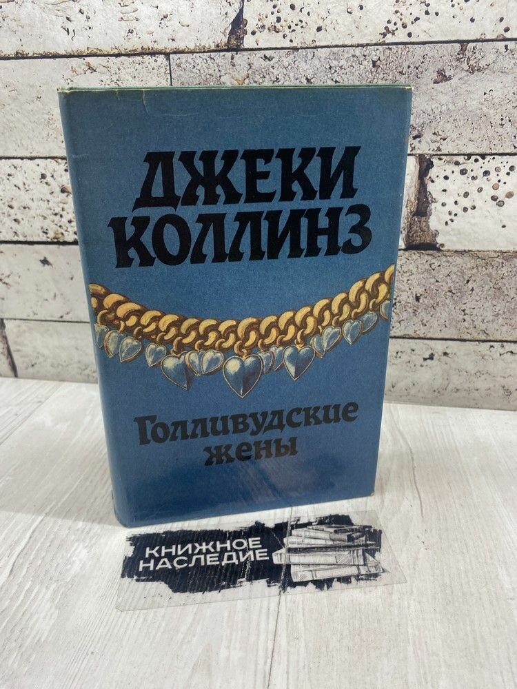 Коллинз Д. Голливудские жены. "Россия - Великобритания" 1993