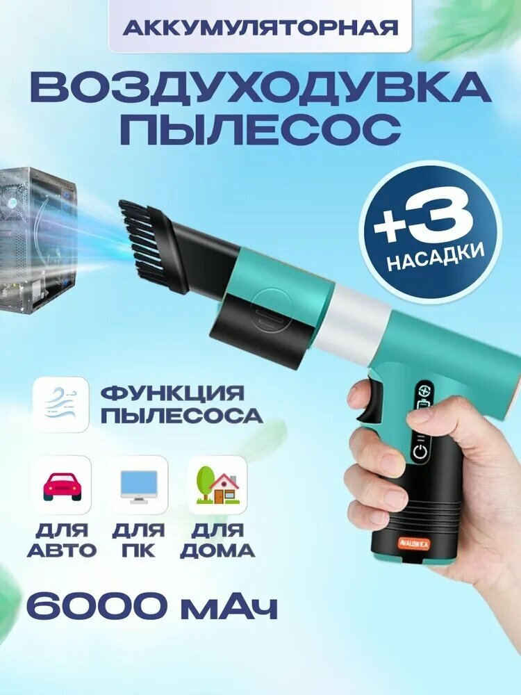 Воздуходувка JetFan 0601-150W, аккумуляторная, с насадками, для автомобиля/компьютера