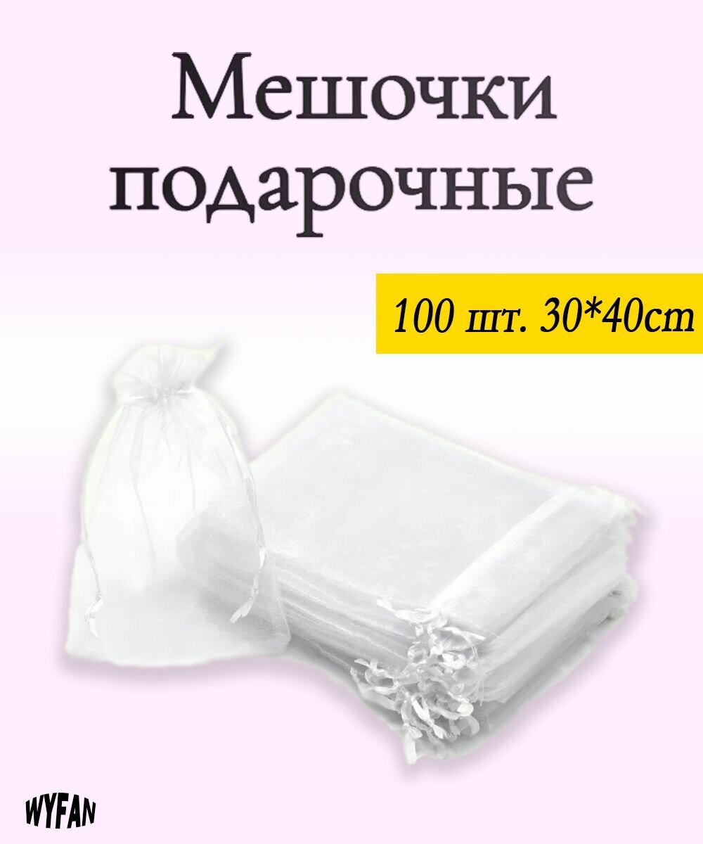 Комплект подарочных мешочков из органзы 30х40, 100 штук, белый