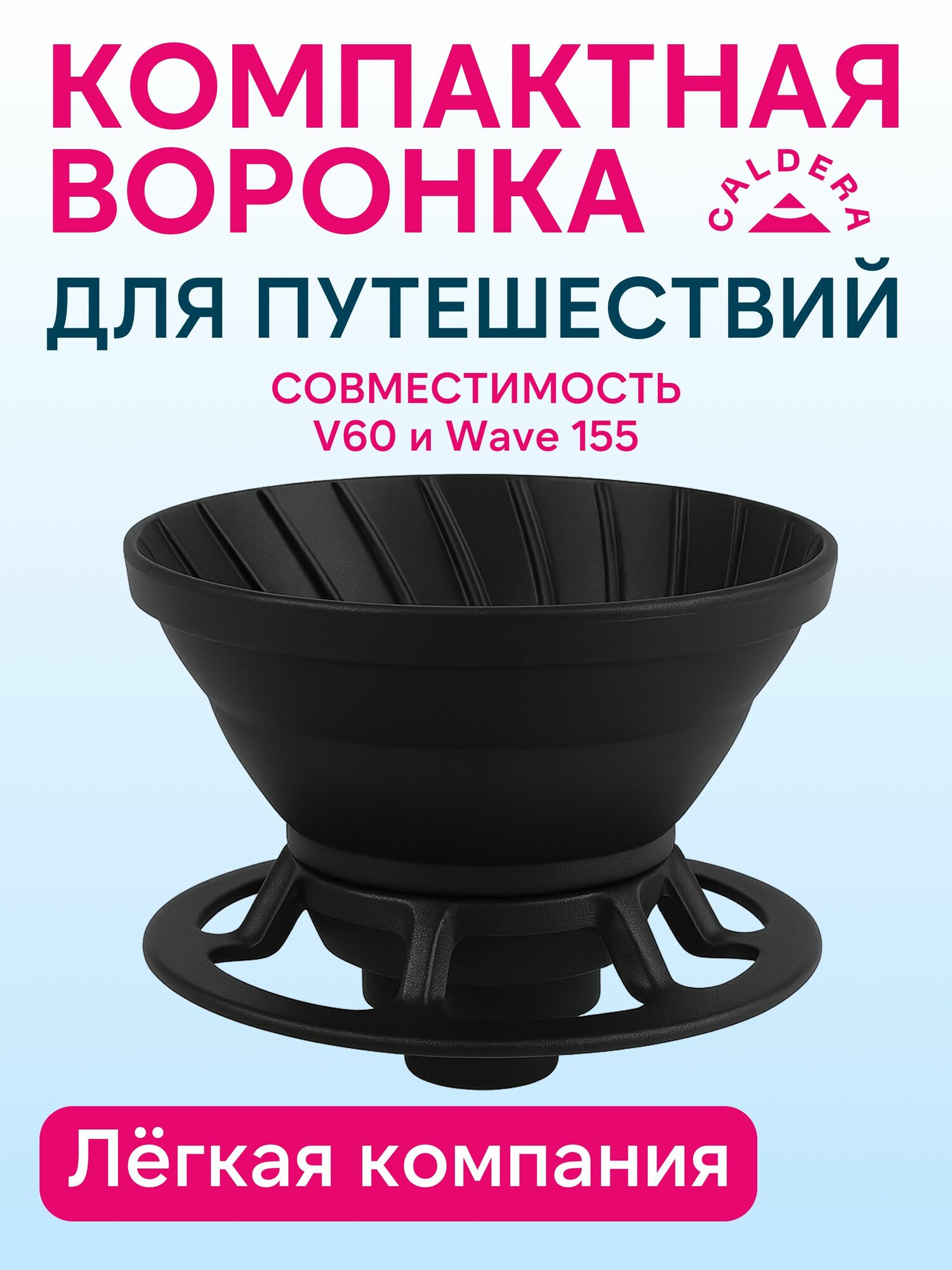 Воронка для заваривания кофе