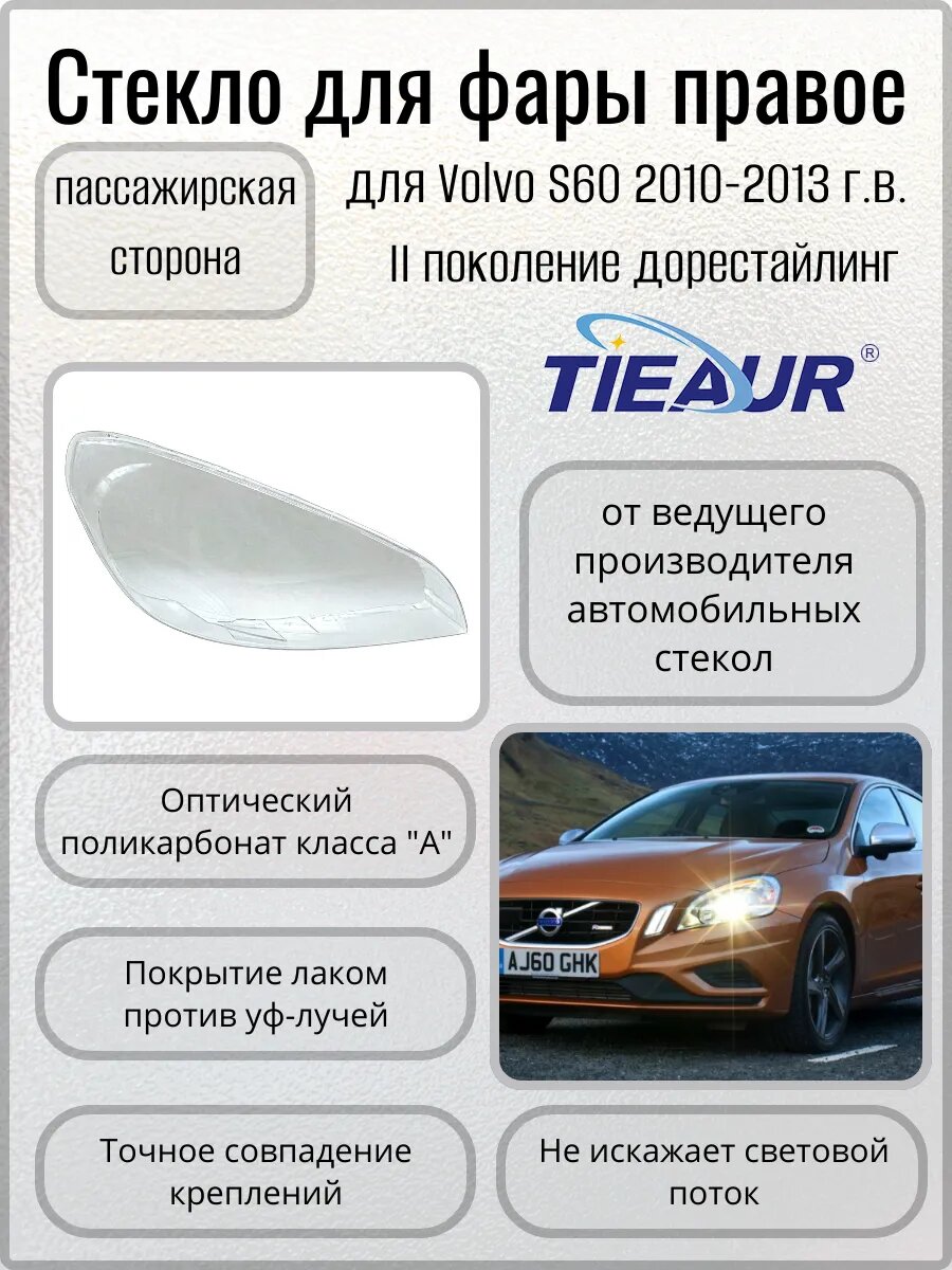 Стекло для фары Volvo S60 II 2009-2013 г. правое