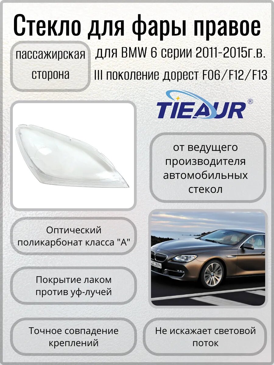 Стекло для правой фары BMW 6 серии 2011-2015 г.