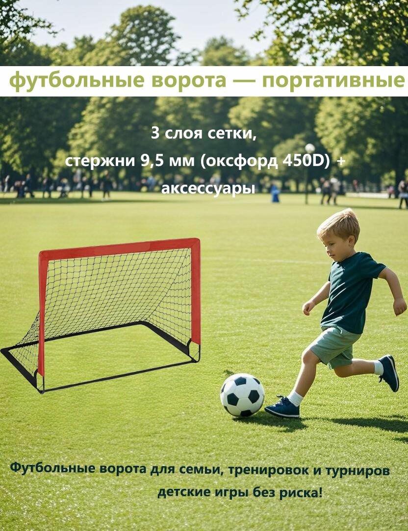 Футбольные ворота портативные, 3 слоя сетки, стержни 9,5 мм (оксфорд 450D) + аксессуары