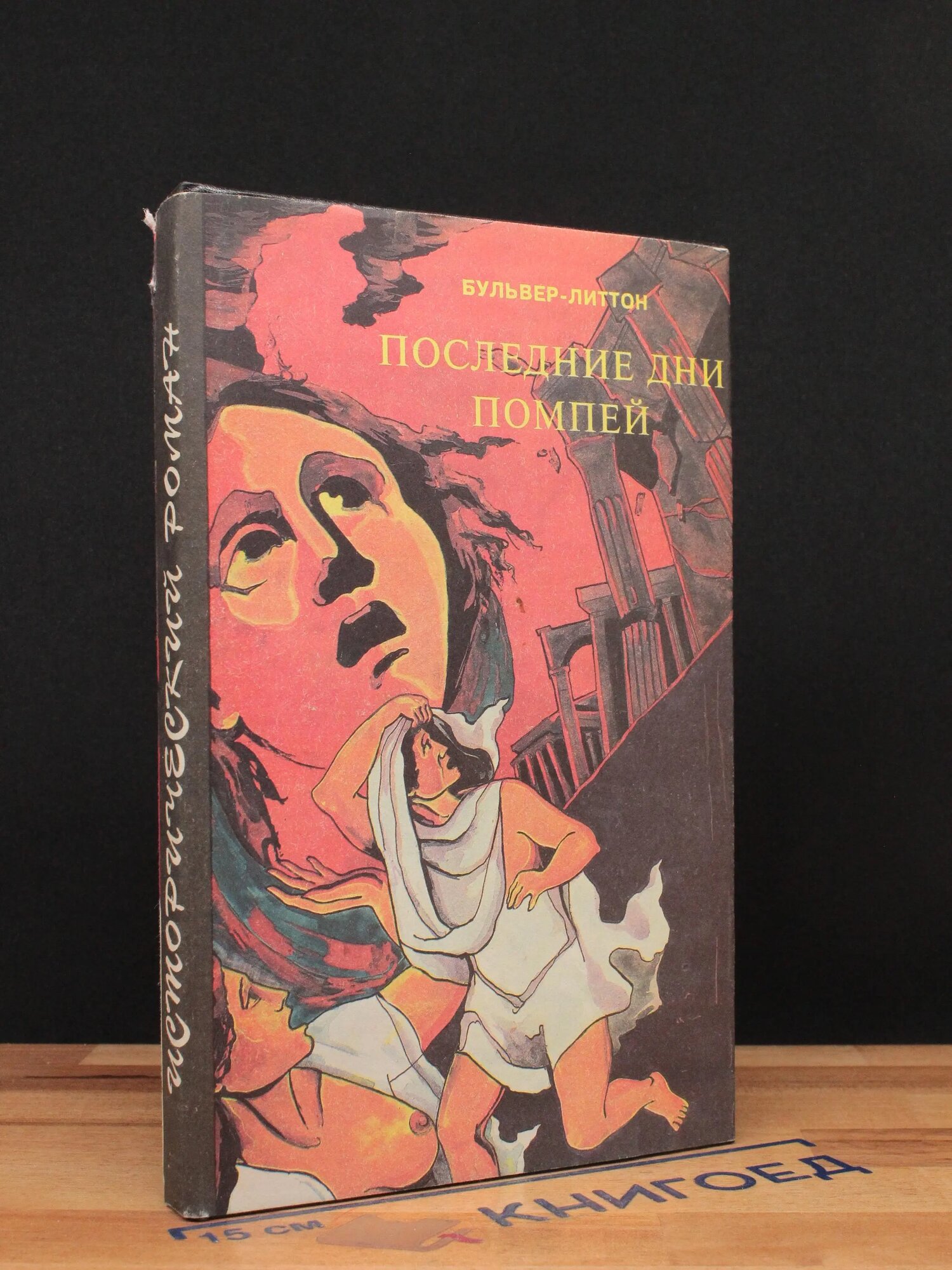 Книга. (Уценка) Последние дни Помпей 1993 (20373946683001)