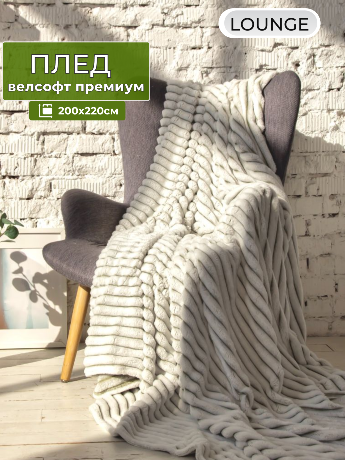 Плед 200х220, премиум велсофт LOUNGE "Royal Fresh Lime", бело-зелёный пушистый, тёплый, в подарочной упаковке