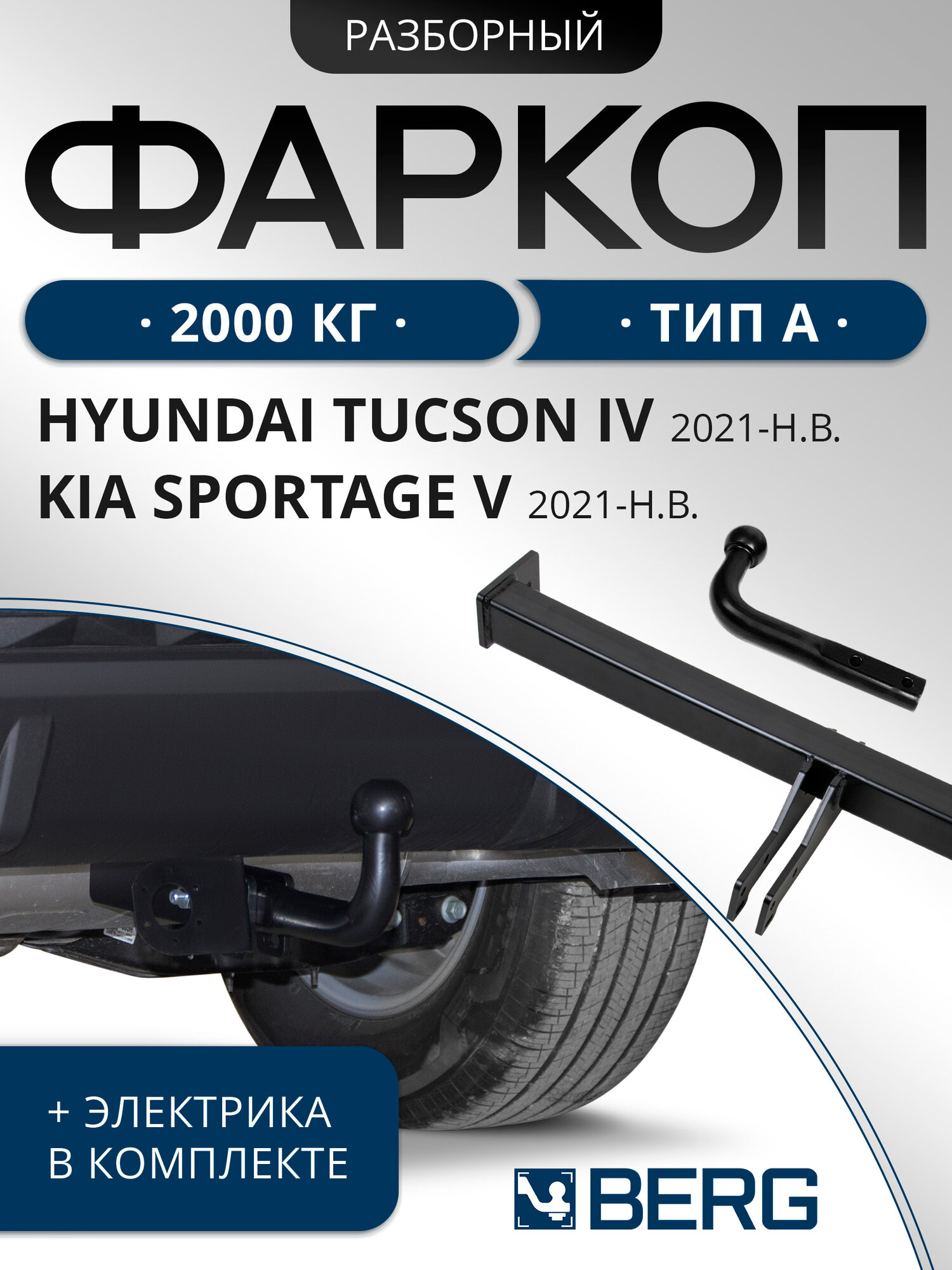Фаркоп разборный для Hyundai Tucson IV кроме N-Line/Kia Sportage V, комплект с электрикой, шар A, 2000/75 кг