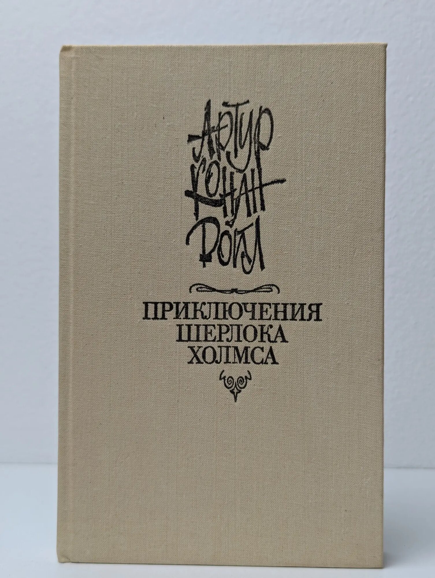 Приключения Шерлока Холмса Дойл Артур Конан 1991