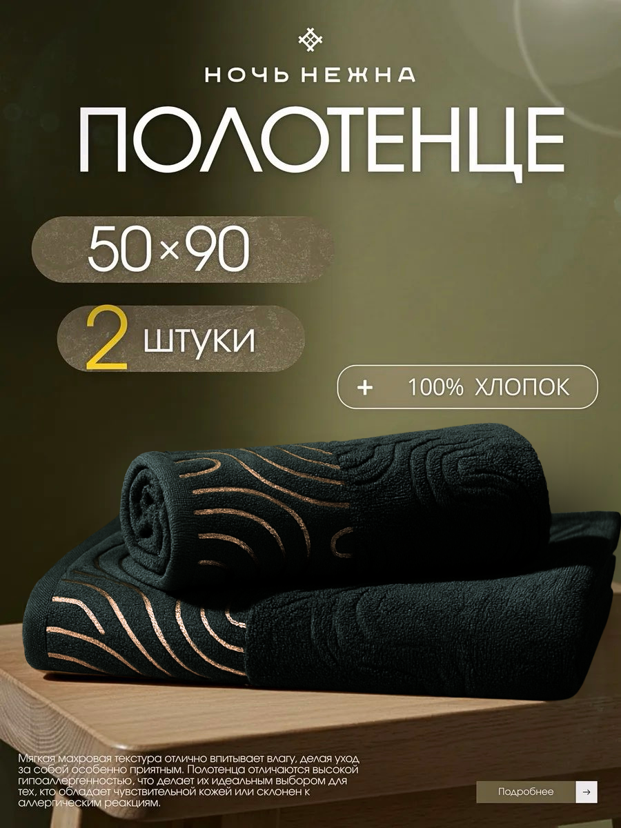 Полотенце махровое Ночь Нежна "Golden Lines" 50*90см - 2шт цвет черный, набор полотенец махровых
