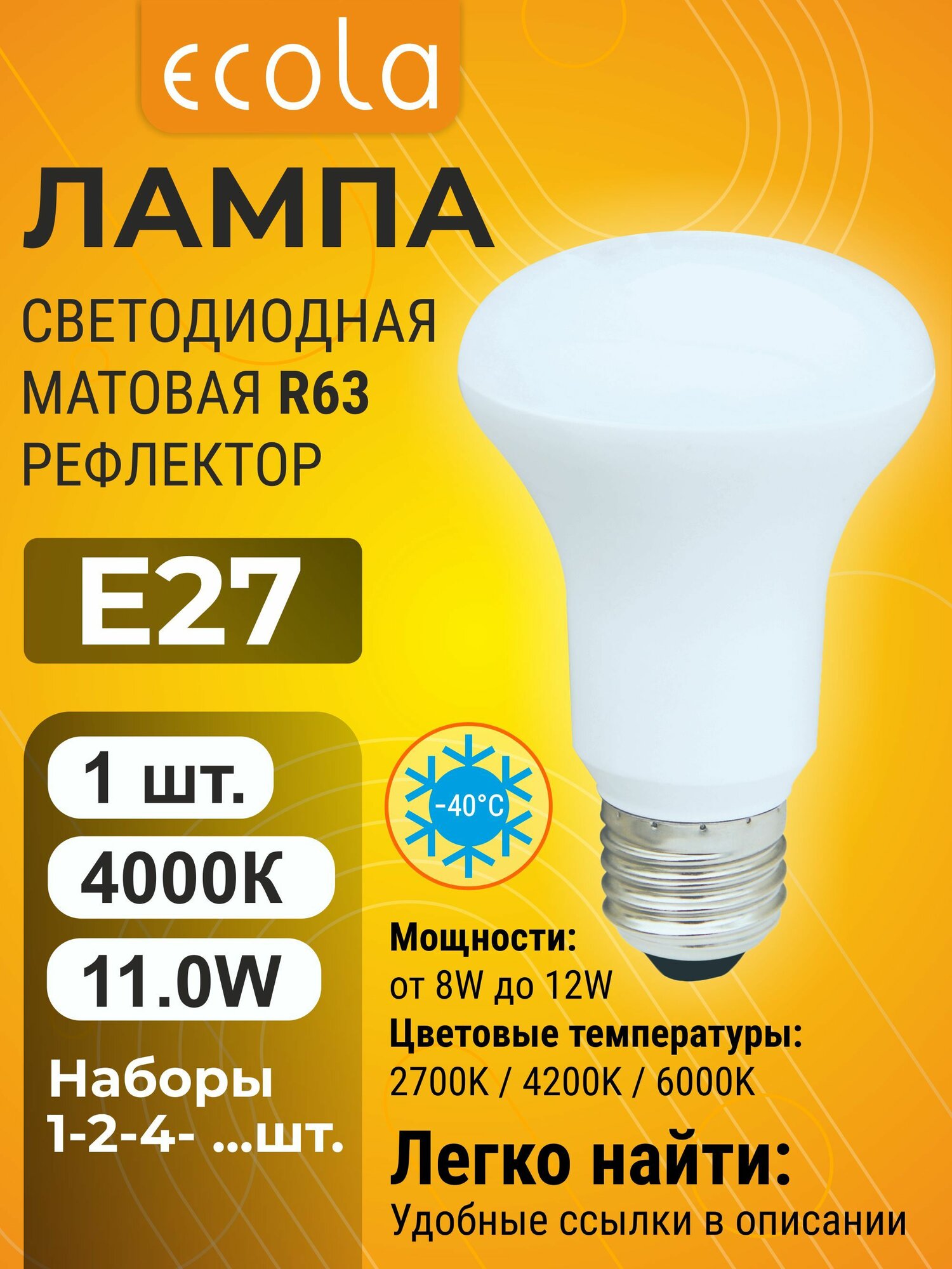1 шт. Ecola R63 E27 11W 4200K (естественно-белый) матовая лампа Экола r_R63 reflector_classic