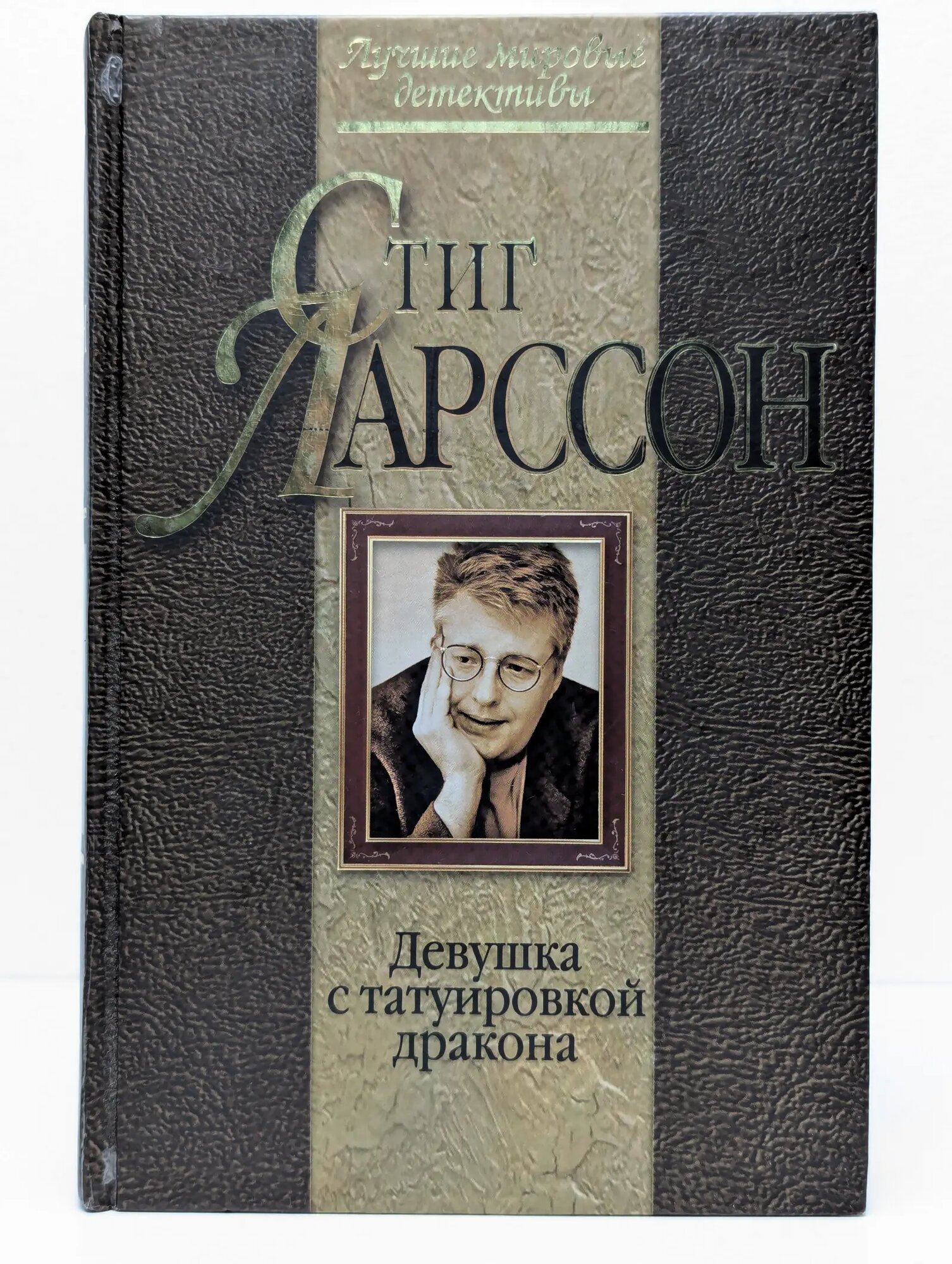 Девушка с татуировкой дракона Ларссон Стиг 2011