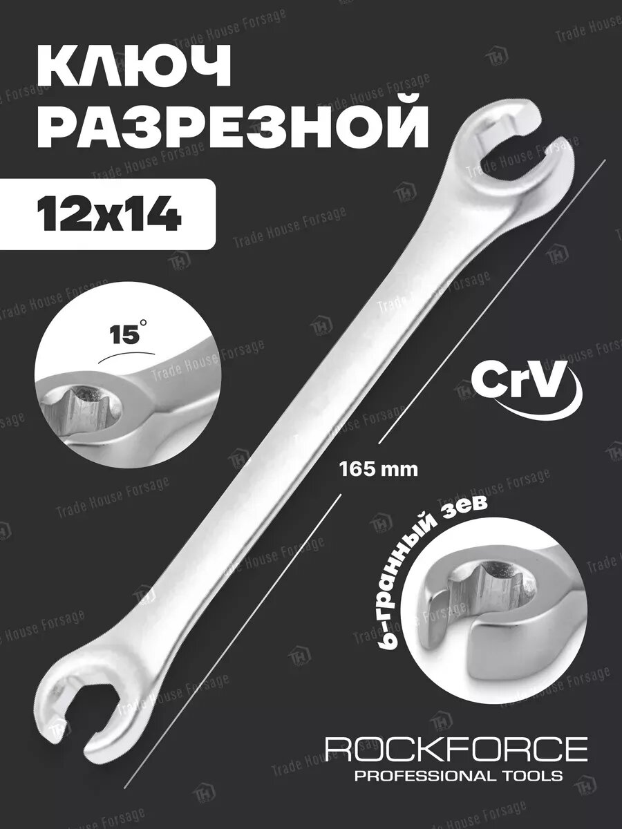 Ключ разрезной 12х14мм