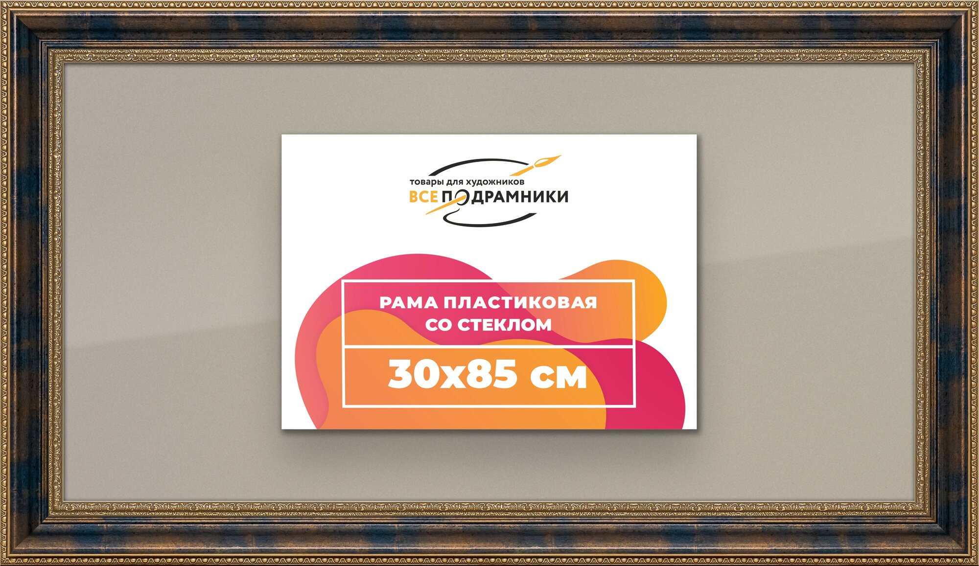 Рамка 30x85 фоторамка, для постера и фото, со стеклом и задником