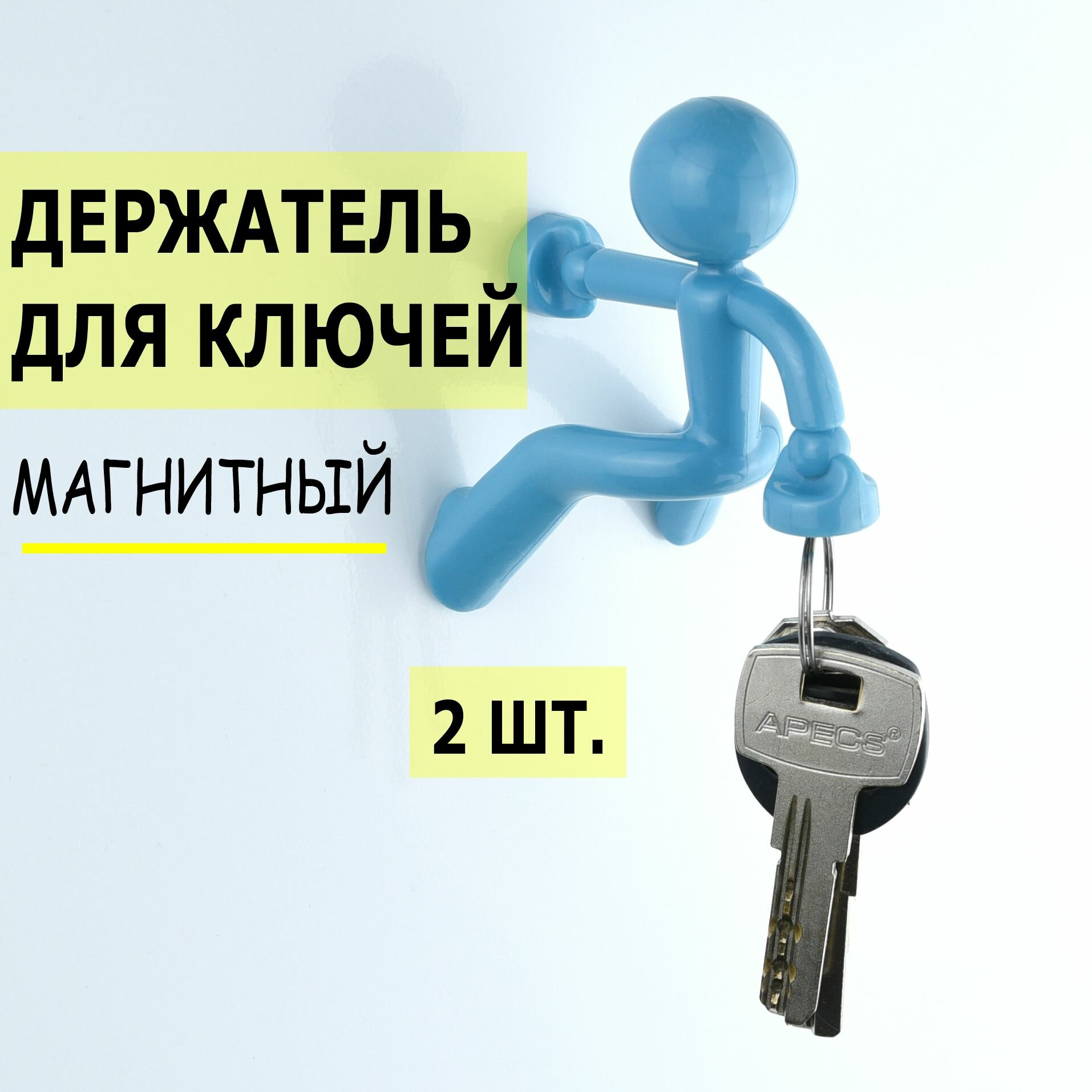 Ключница настенная магнитная "Человечки" 2 шт.