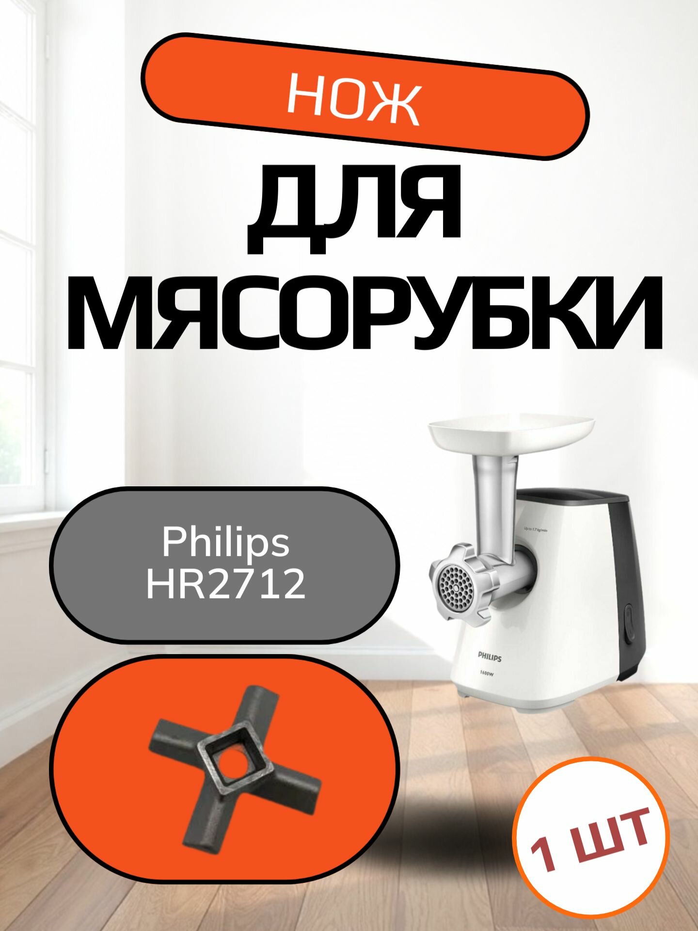 Нож к мясорубке Philips HR2712 Квадрат ножа: 9.2 мм, Диаметр 46 мм, под решетку диаметром 54 мм