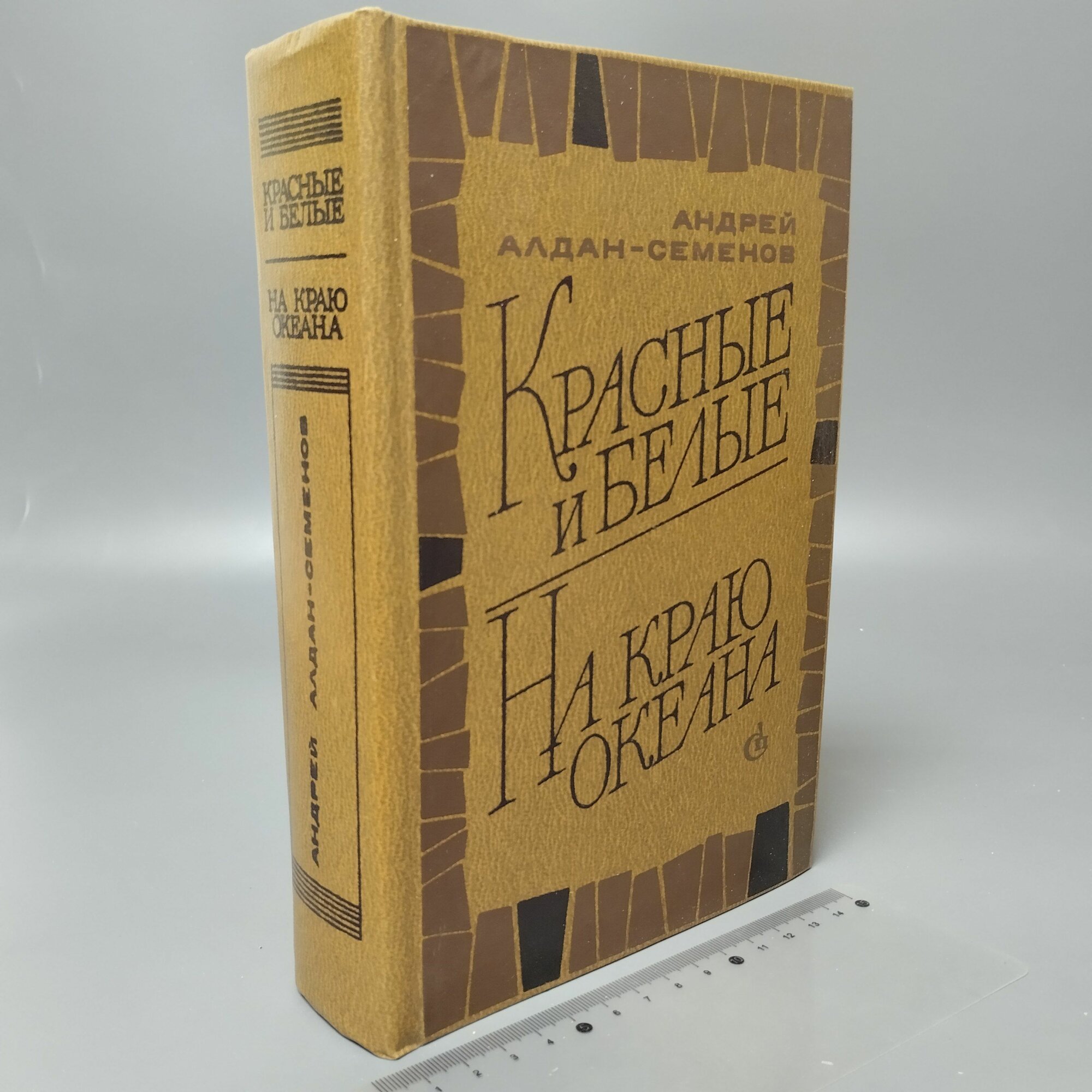 Красные и белые. На краю океана. Алдан-Семенов Андрей Игнатьевич. 1979