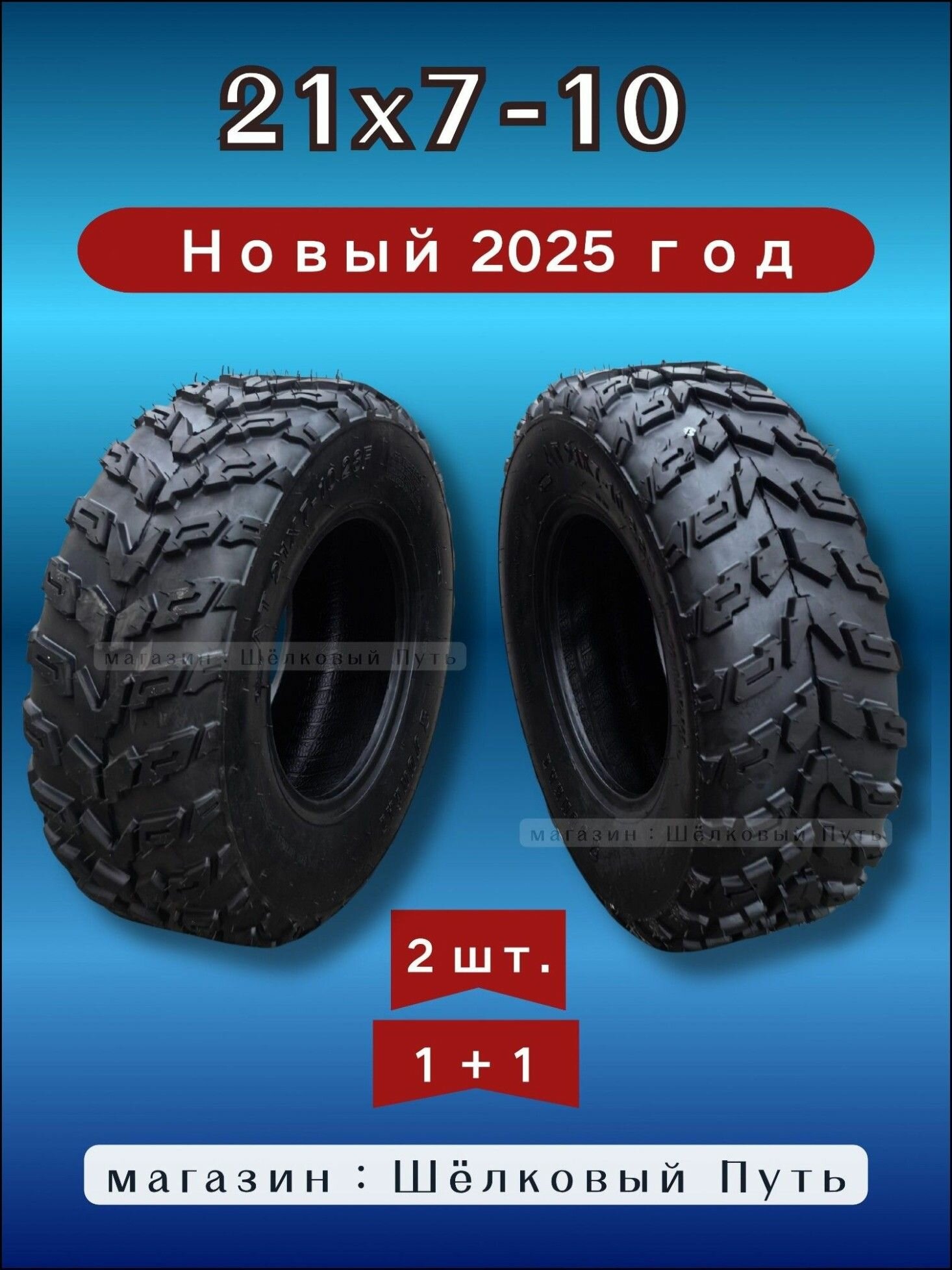 250303 Шины для квадроциклов(ATV) 21X7-10 KAIFENG 2 шт Мотошины 170/R10