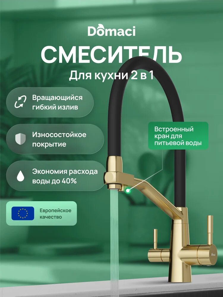 Смеситель для кухни Domaci Ливорно D5693GM с гибким изливом, с краном для питьевой воды, золотой, матовый, однорычажный, нержавеющая сталь, с керамическим картриджем