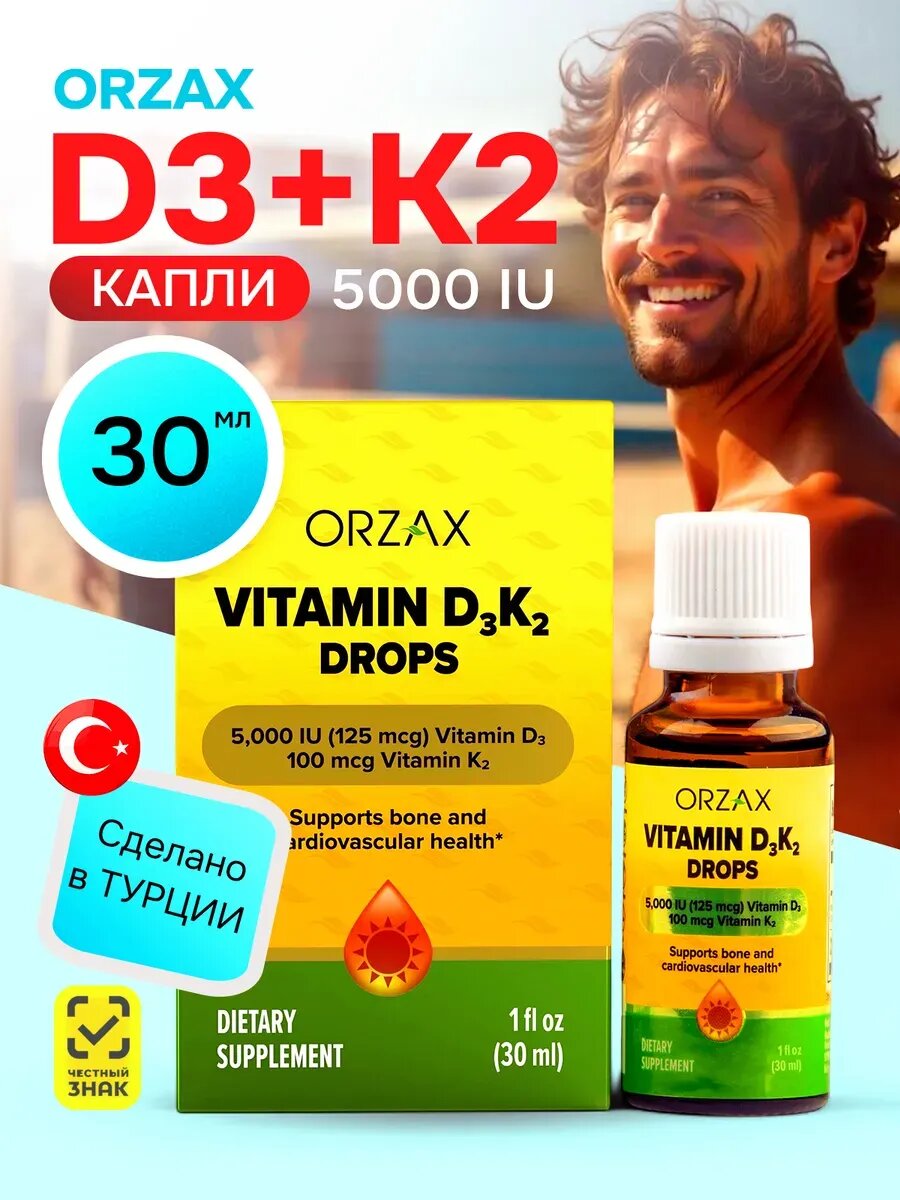 Витамин Д3 К2 5000 ме капли Турция