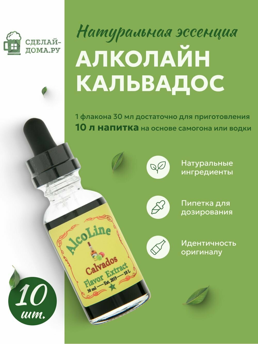 Эссенция для самогона Алколайн Кальвадос 30 мл, 10 шт. / Ароматизатор пищевой Alcoline Calvados