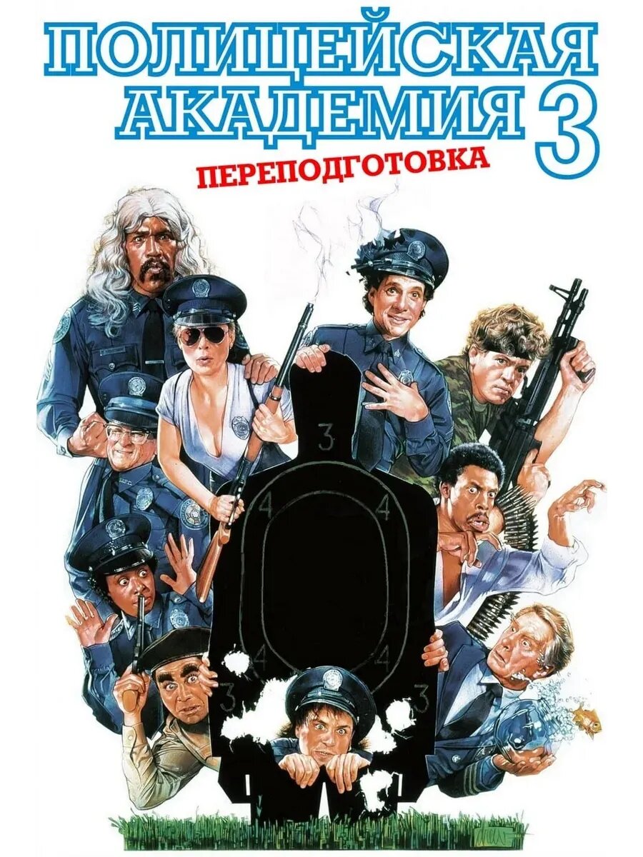 Полицейская академия 3: Переподготовка (1986) (DVD)
