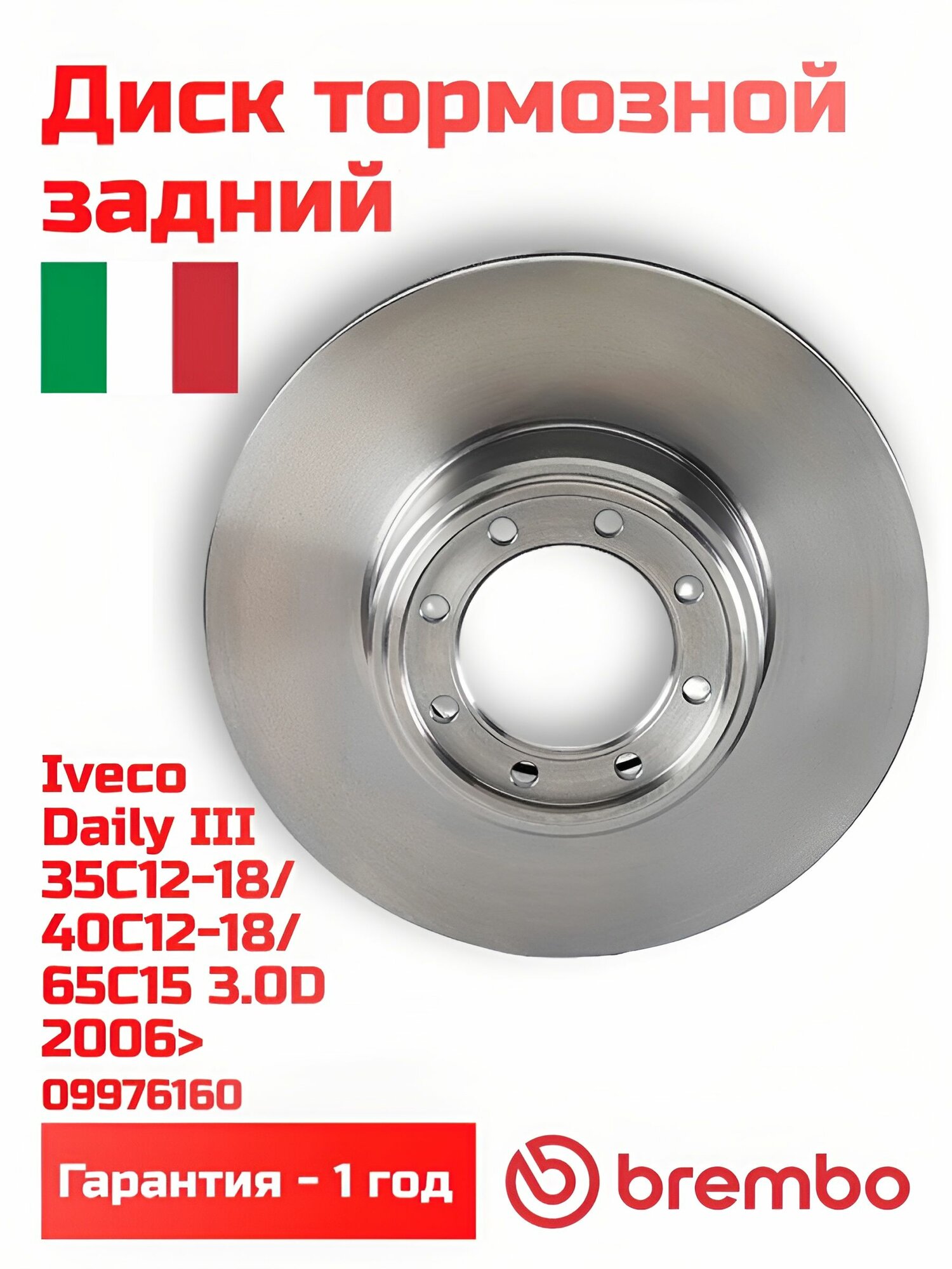 Диск тормозной задний Iveco Daily III 35С12-18/40С12-18/65С15 3.0D 06> (09976160) BREMBO