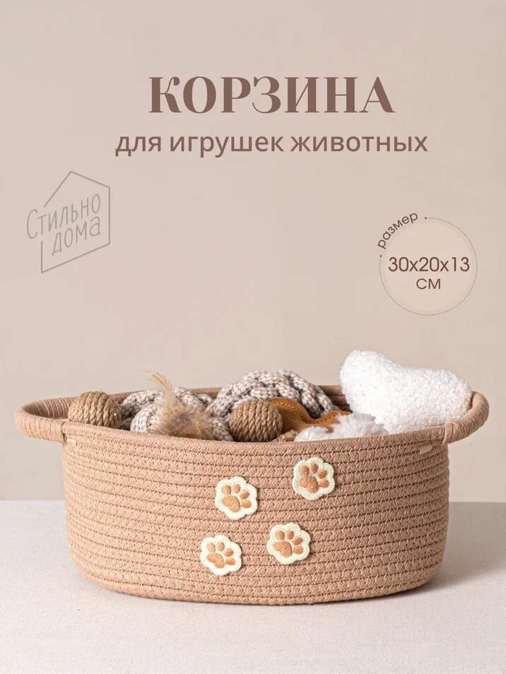 Плетеная корзина для игрушек собак и кошек