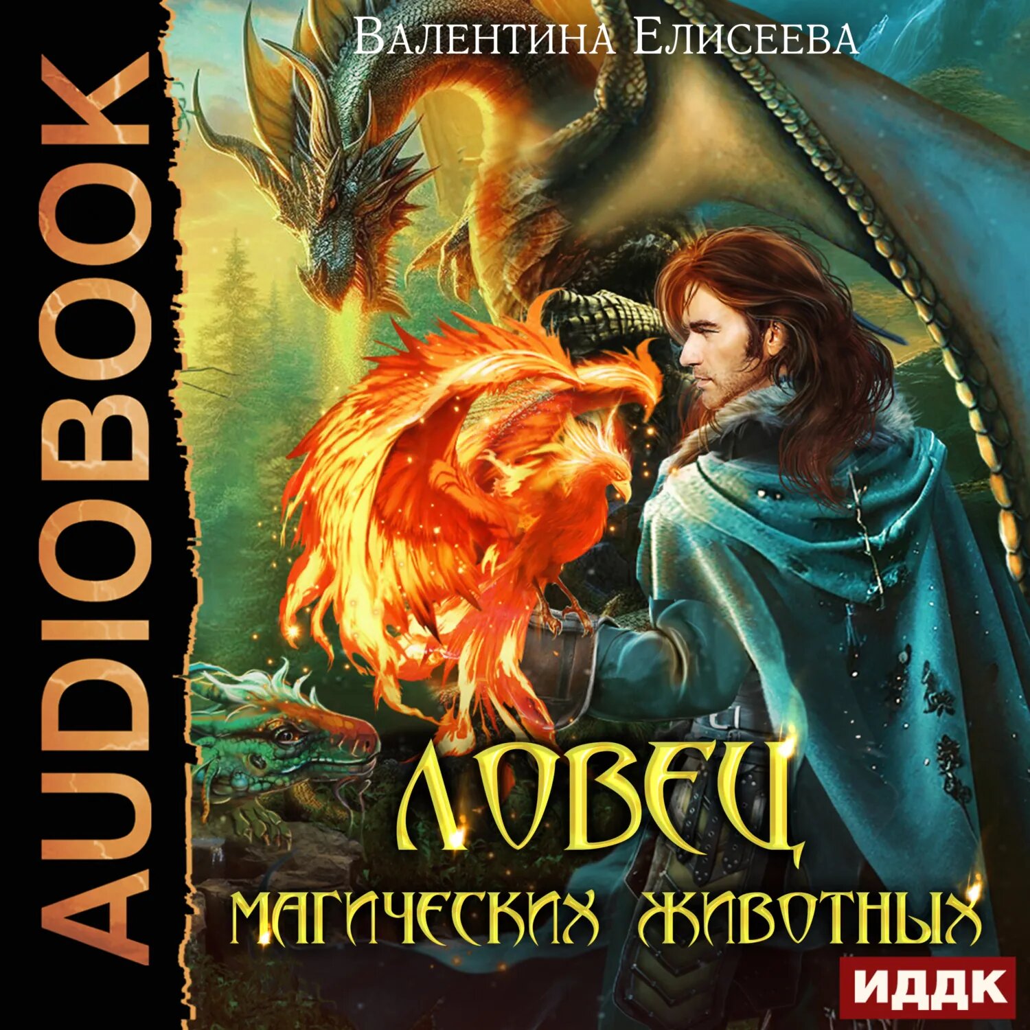 Ловец магических животных [Аудиокнига]