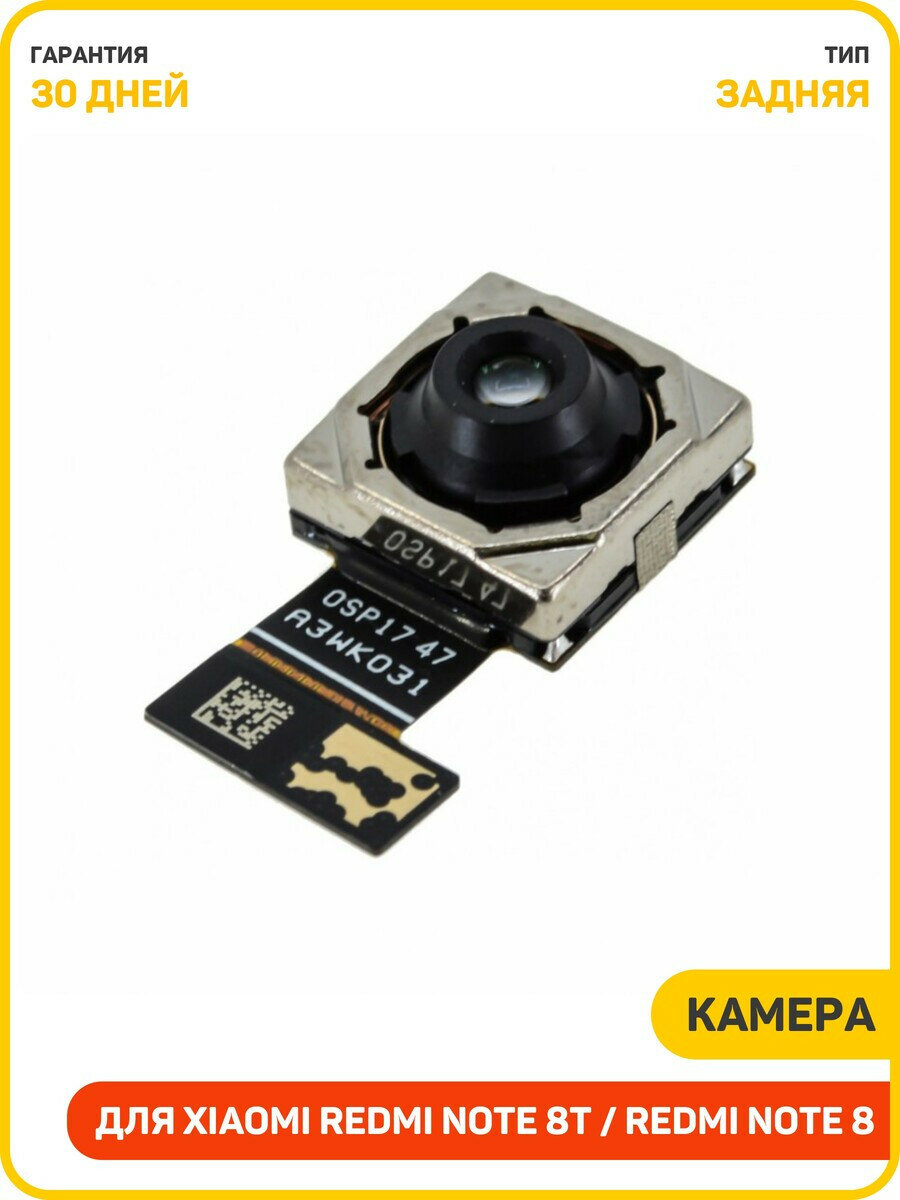 Камера для Xiaomi Redmi Note 8 / Redmi Note 8T (48 Mp) (задняя)
