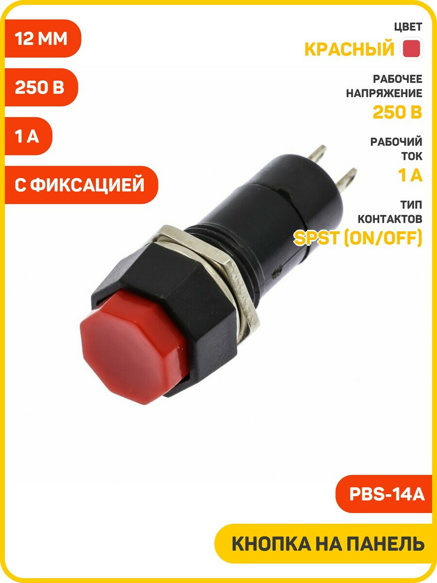 Кнопка JIETONG на панель восемь граней с фиксацией ON/OFF SPST 250 В/1 А (12 мм) (PBS-14A) красный