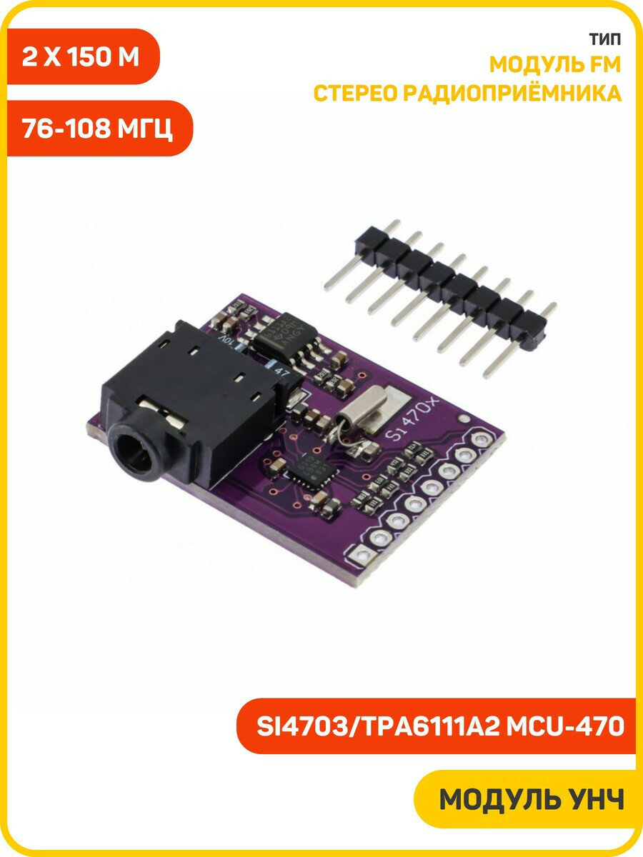 Модуль FM стерео радиоприёмника 76-108 МГц с УНЧ 2 x 150 мВт (Si4703+TPA6111A2 MCU-470)