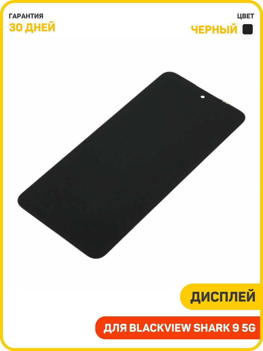 Дисплей для Blackview Shark 9 5G (в сборе с тачскрином) черный
