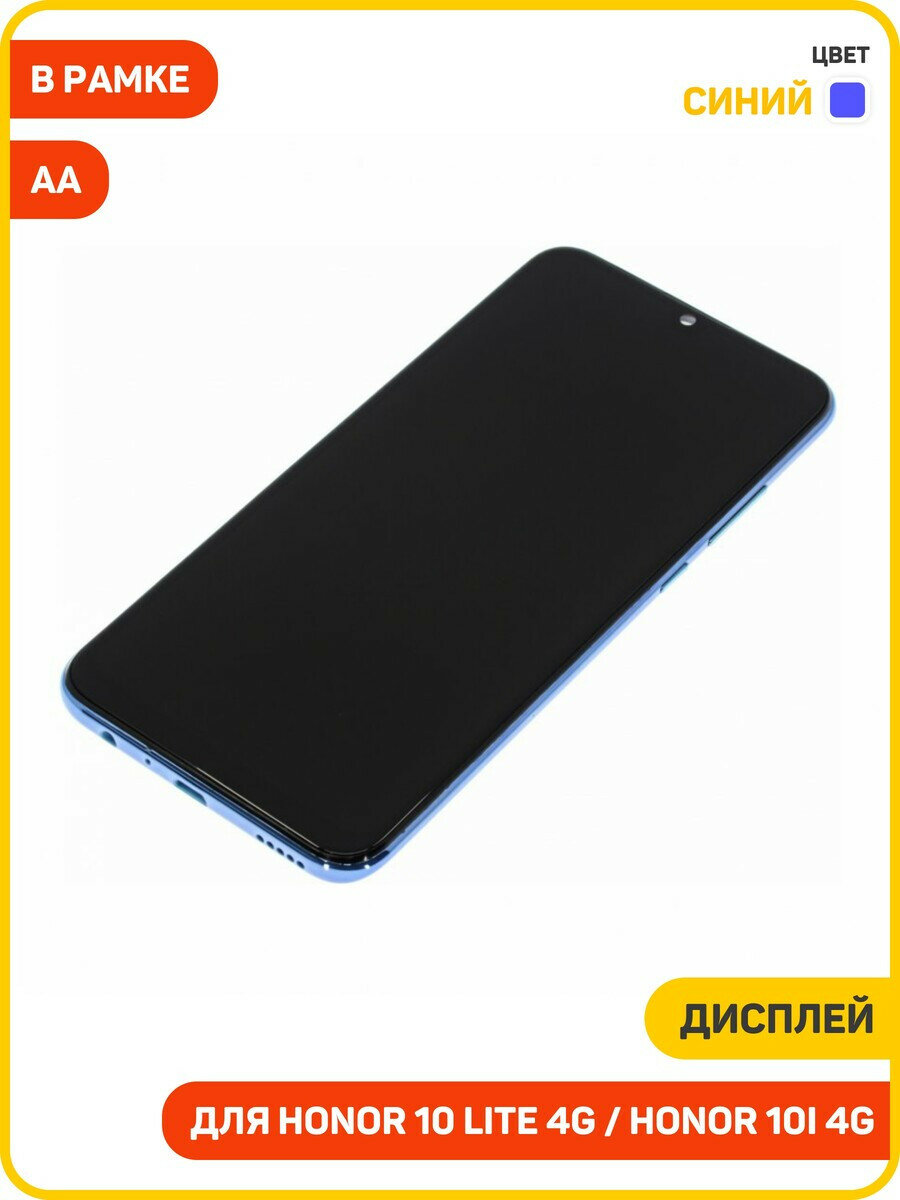 Дисплей для Huawei Honor 10 Lite 4G (HRY-LX1) Honor 10i 4G (HRY-LX1T) (в сборе с тачскрином) в рамке, синий, AA