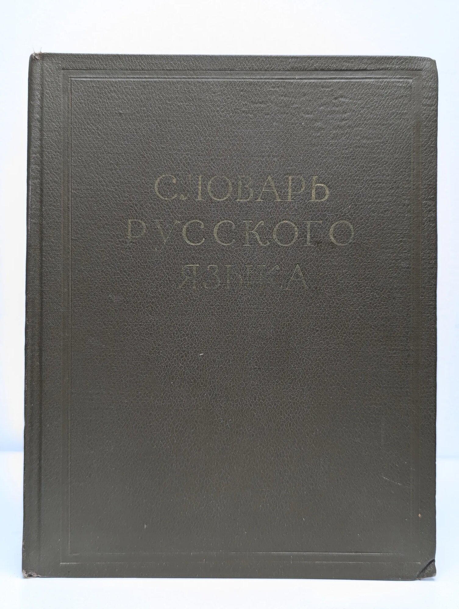 Словарь русского языка. В четырех томах. Том 3 Сборник 1959
