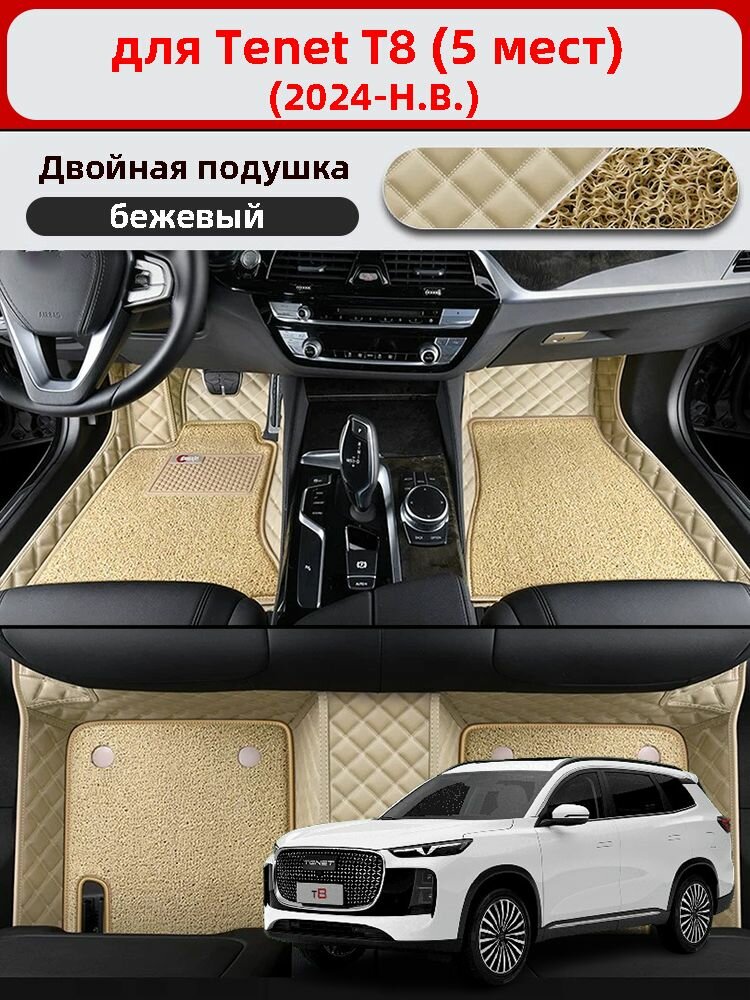 Автомобильные 3D-коврики, используемые в Tenet T8(5 мест) 2024-H. B, изготовлены из двухслойного материала (ПВХ+ кожа), водонепроницаемого и износостойкого, для защиты салона автомобиля.