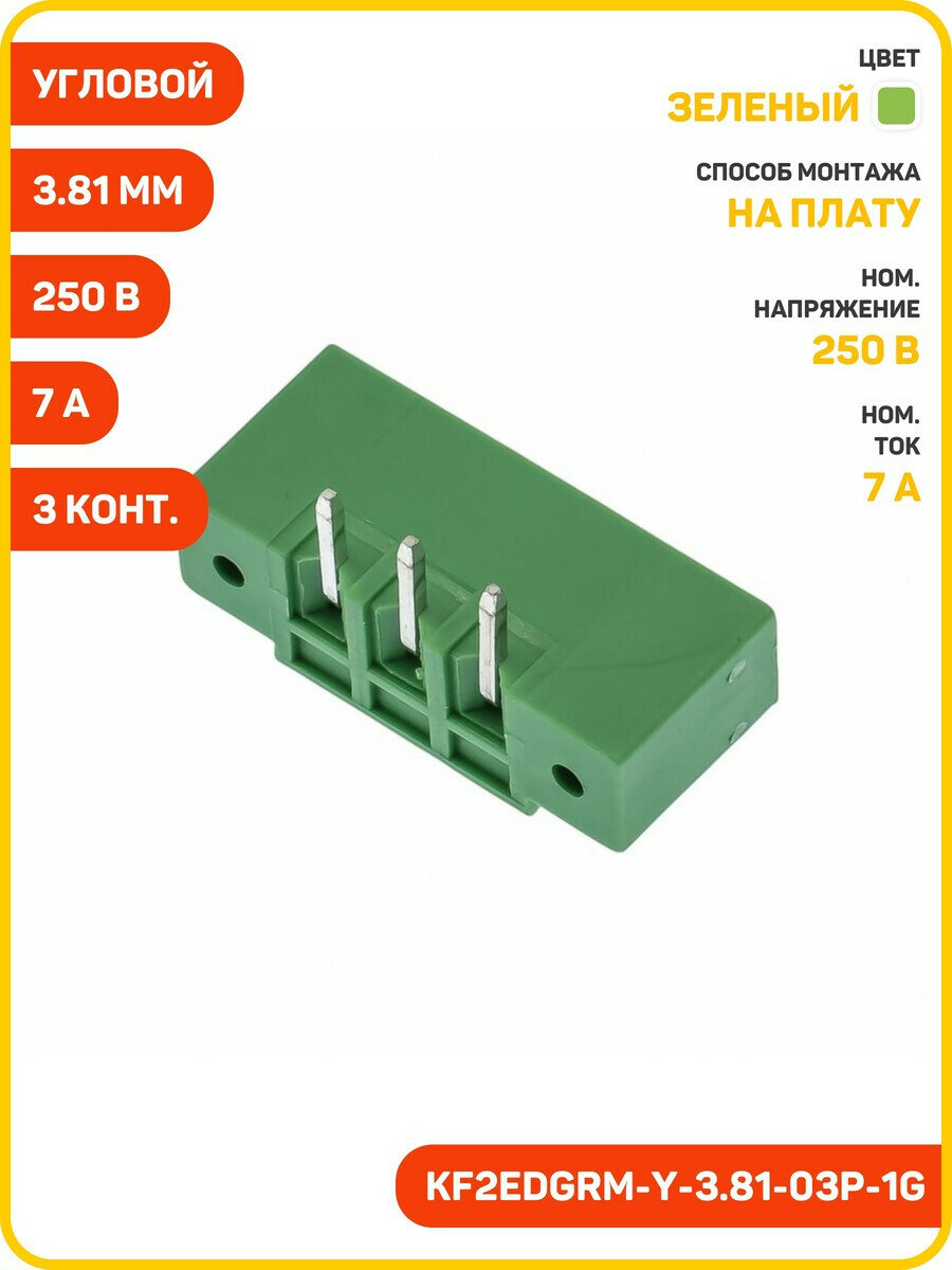 Клеммник KAIFENG разъемный на плату угловой 3 конт. шаг 3.81 мм 250 В/7 А (KF2EDGRM-Y-3.81-03P-1G) зеленый