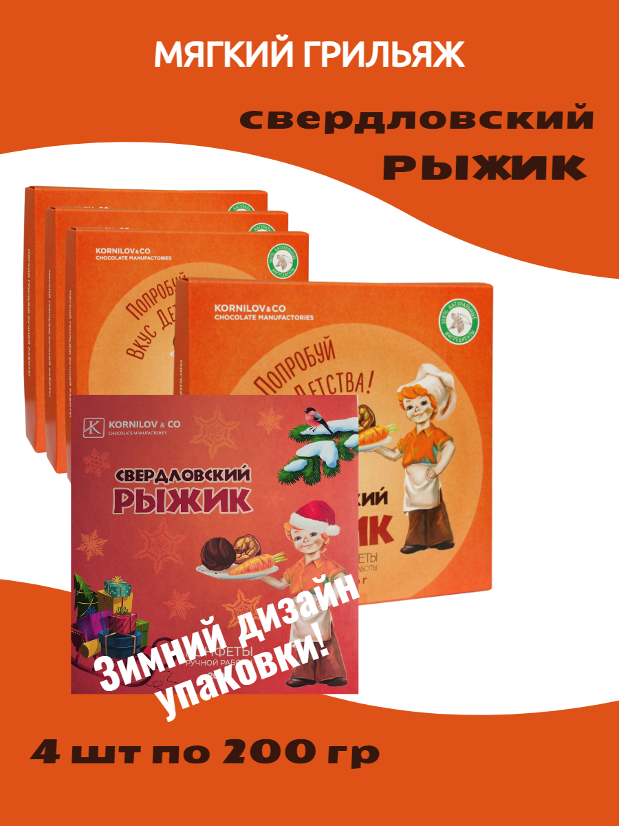 Мягкий грильяж "Свердловский рыжик"