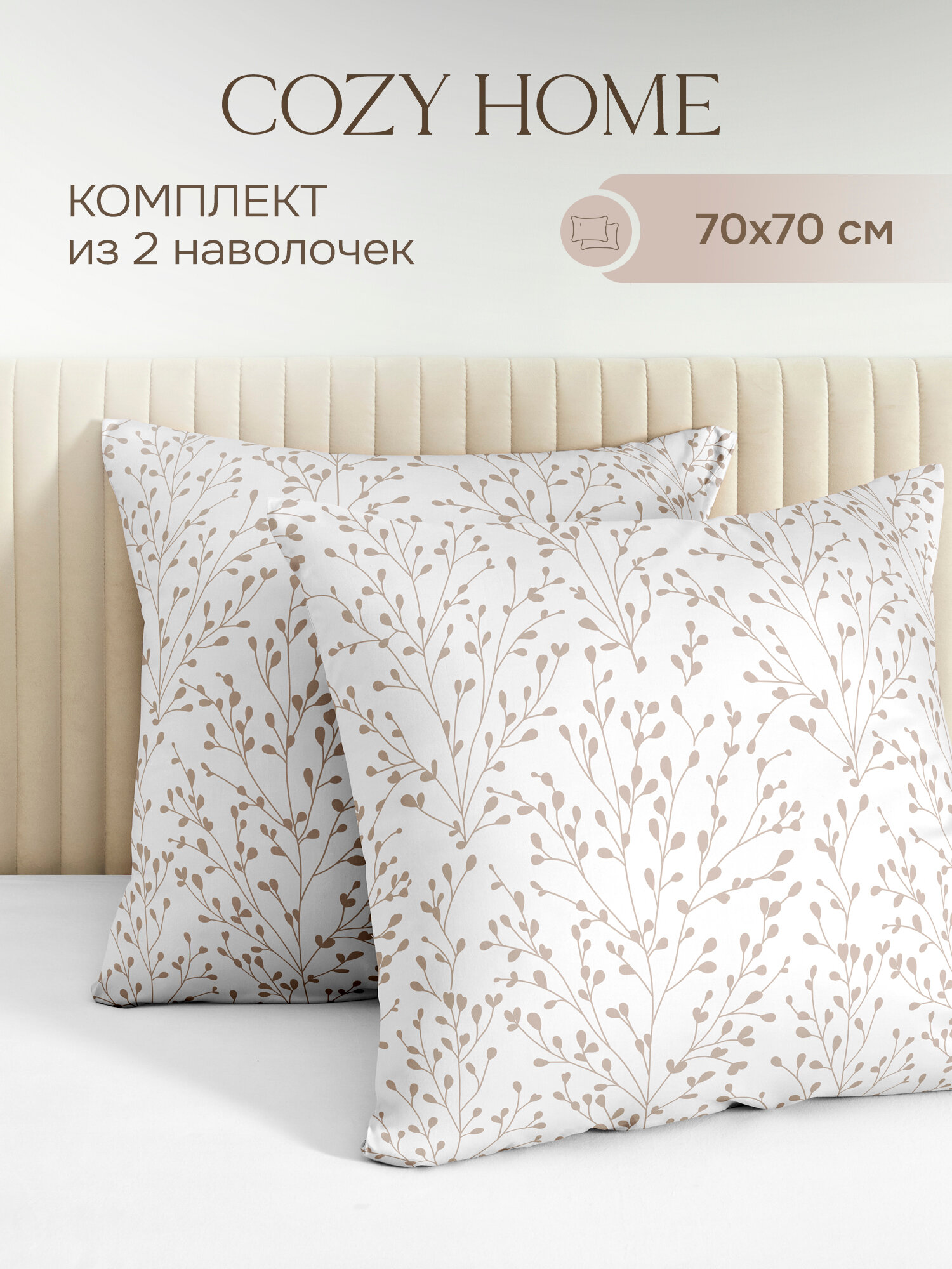 Комплект наволочек перкаль 70х70 (2 шт.) "Cozy Home" рис. 43364-1 Анжело (светлый)