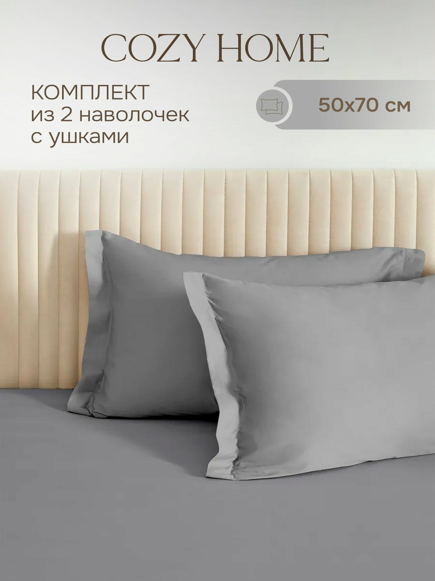 Cozy Home, Комплект наволочек с ушками перкаль 50х70 (2 шт.), Fog