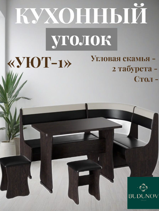 Кухонный уголок Уют тип 1, BUDUNOV GROUP, Дуб венге/КЗ шоколад/беж, уголок со столом и табуретами, 155х115х85 см