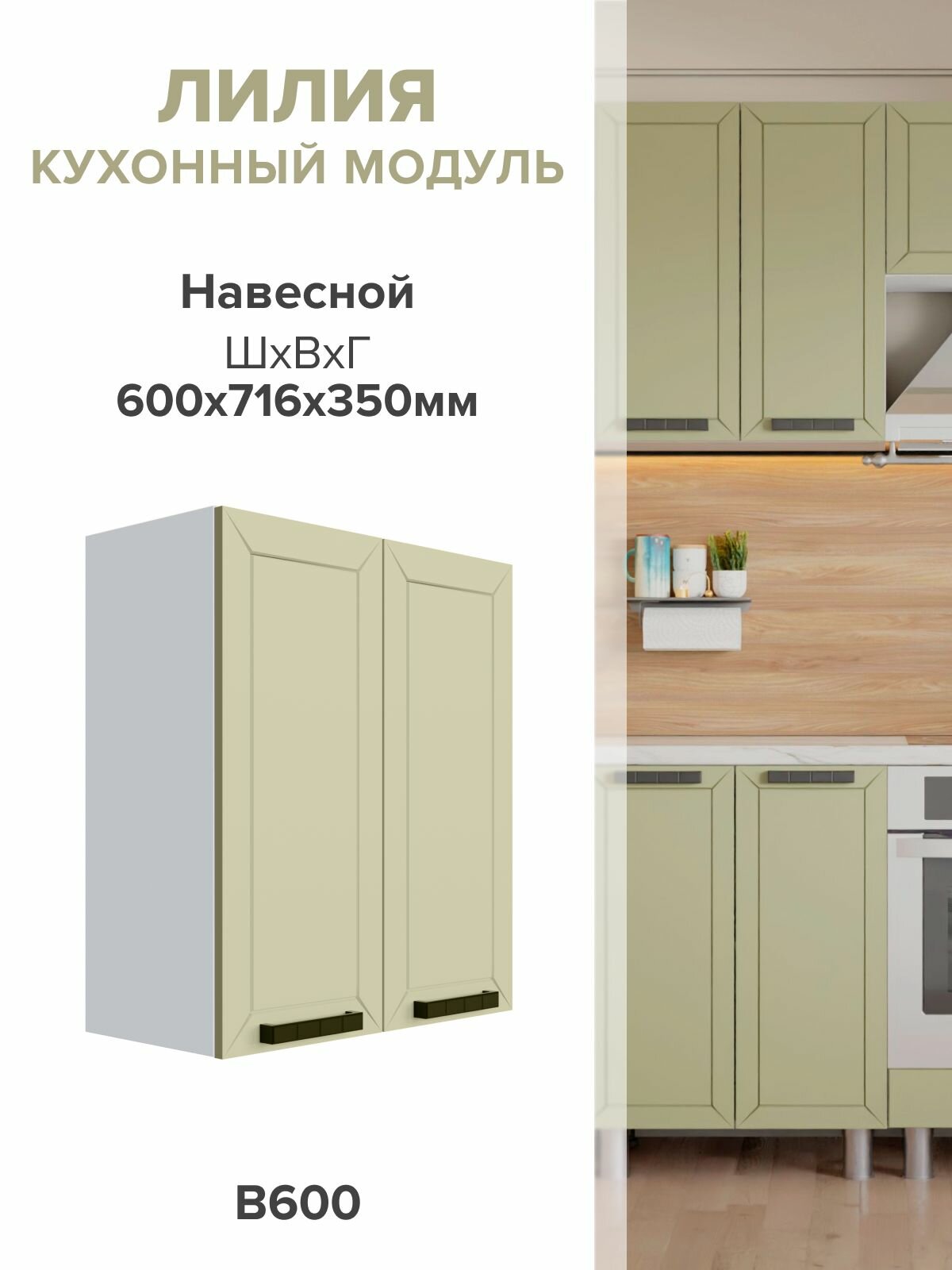 Кухонный модуль навесной В60, фисташка без фрезеровки, 71,6х35 см