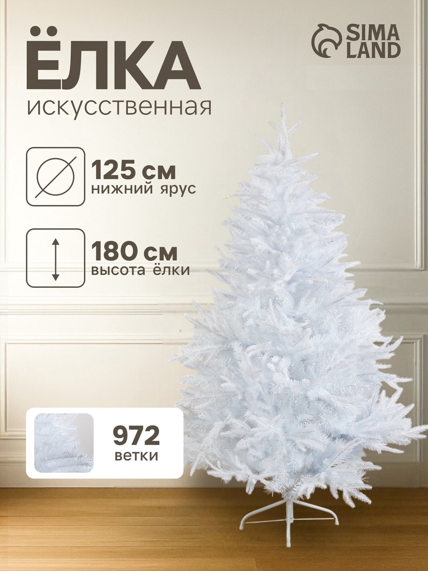 Искусственная ёлка белая «Зимнее волшебство. Элит», 180 см, d нижнего яруса 125 см, 972 смешанные ветки отгибаются