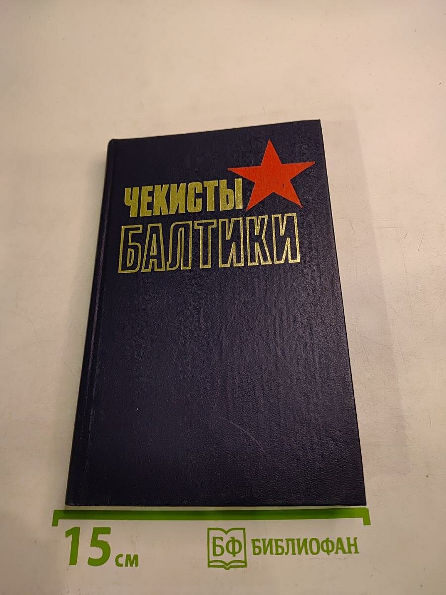 Чекисты Балтики