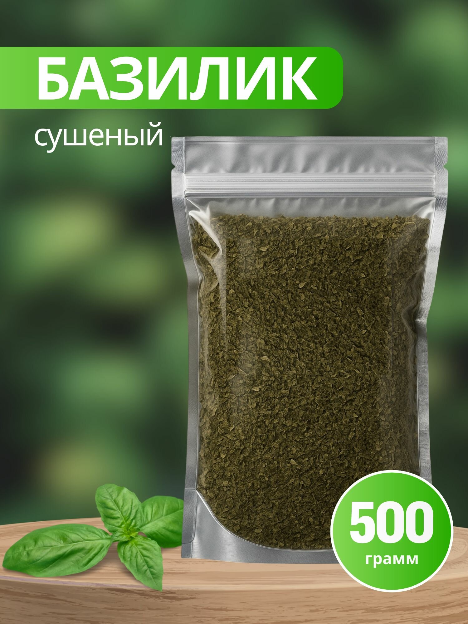 Базилик сушеный, натуральный 500 г