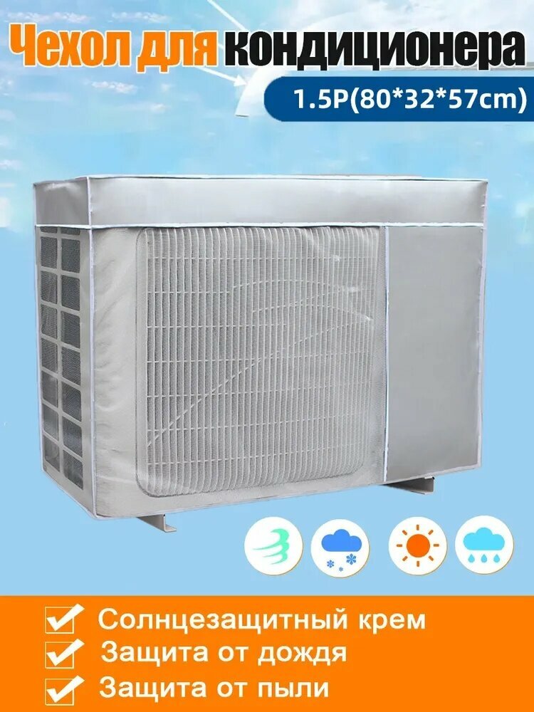 Прочный Чехол Для Защиты Кондиционера 80X57X32CM От Пыли И Влаги
