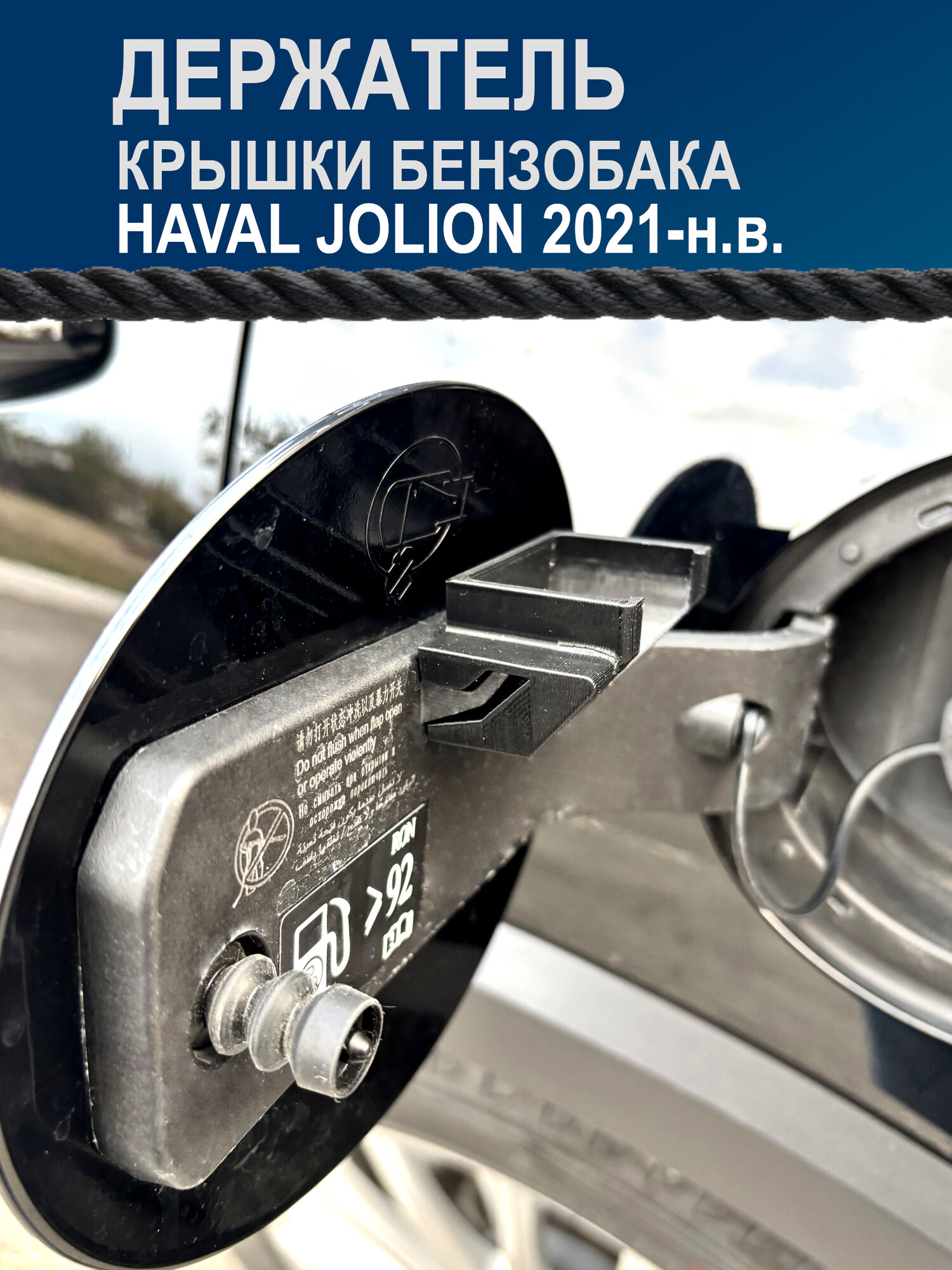 Держатель крышки бензобака для Haval Jolion