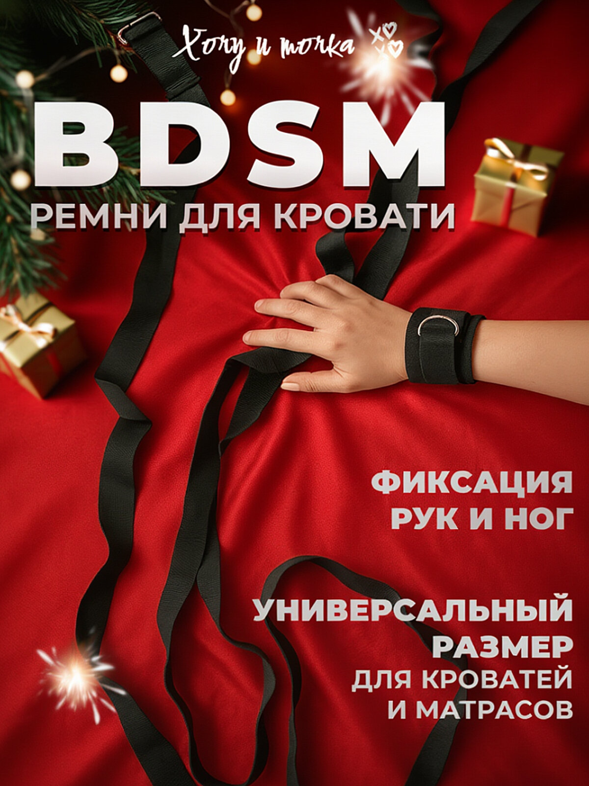 БДСМ набор для кровати хочу И точка ремни фиксатор 18+ для ролевых игр