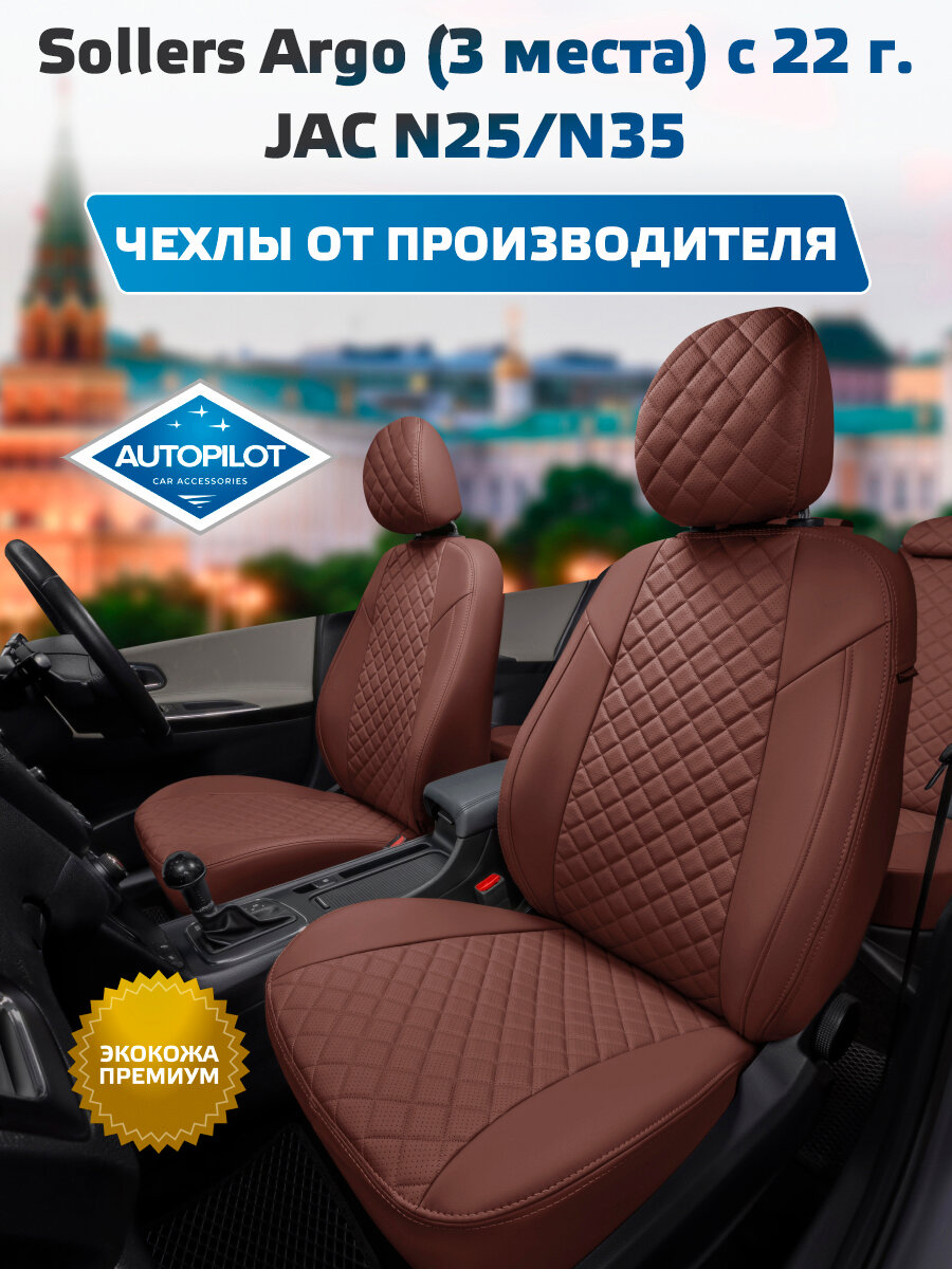 Комплект авточехлов "Автопилот" Sollers Argo (3 места) с 22г. / JAC N25/N35 Экокожа ромб (Темно-коричневый + Темно-коричневый)