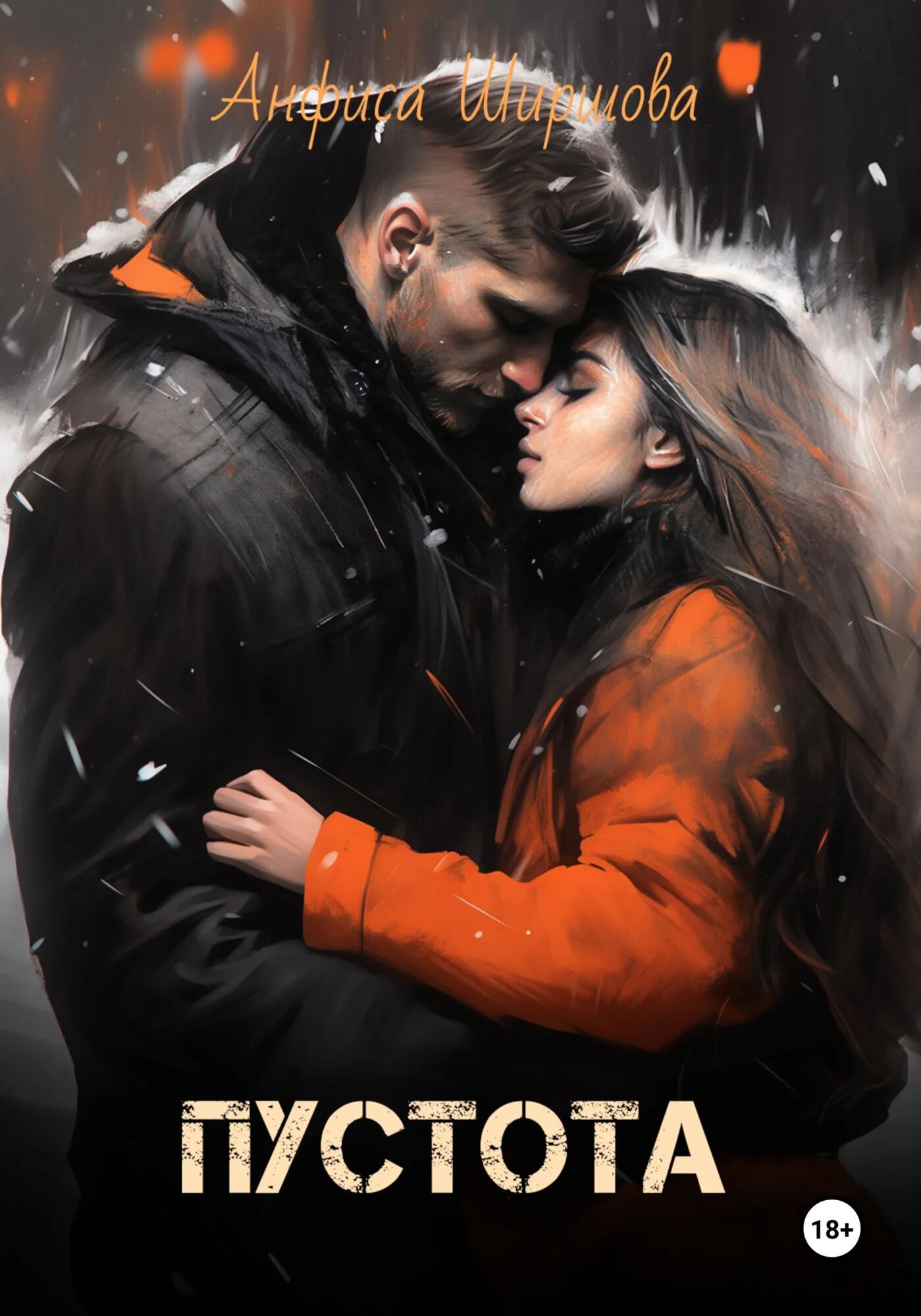 Пустота [Цифровая книга]