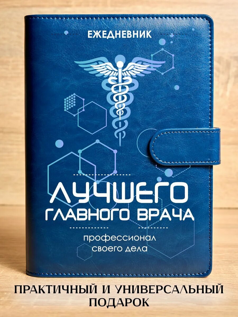 Ежедневник Лучшего главного врача, на кольцах, А5